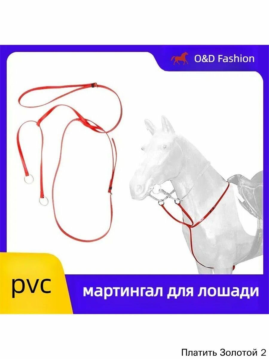 Мартингал для лошади, Full