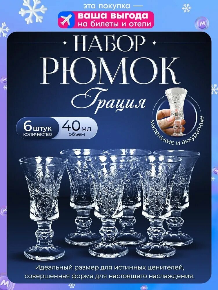 Рюмки 6 штук 40 мл "Грация"