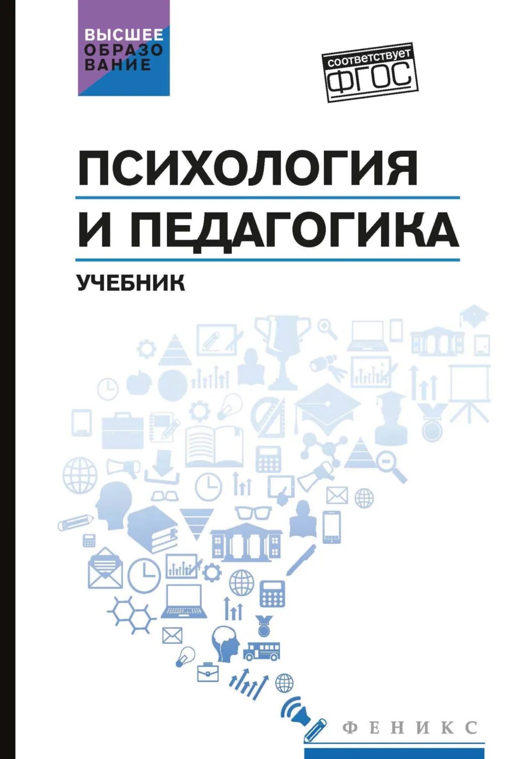 Психология и педагогика [Цифровая книга]
