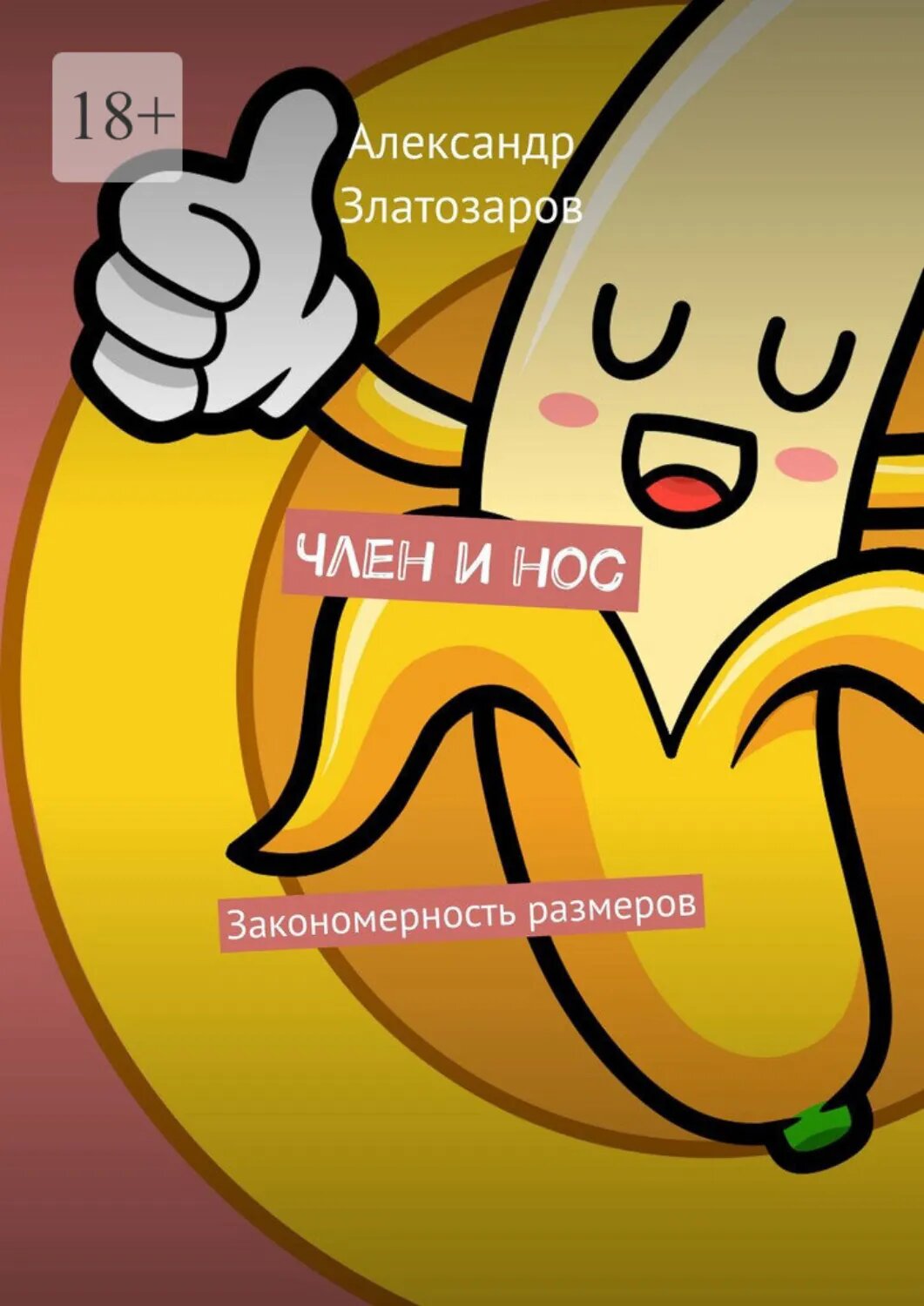 Член и нос. Закономерность размеров [Цифровая книга]