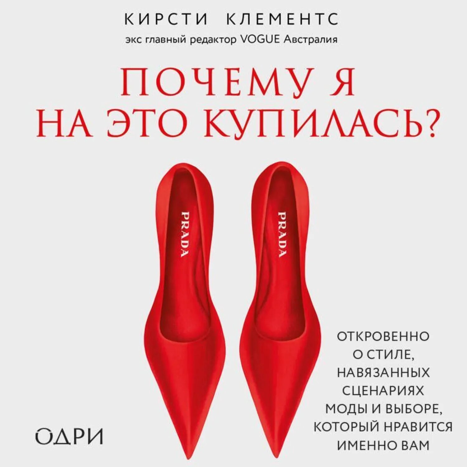 Почему я на это купилась? Откровенно о стиле, навязанных сценариях моды и выборе, который нравится именно вам [Аудиокнига]