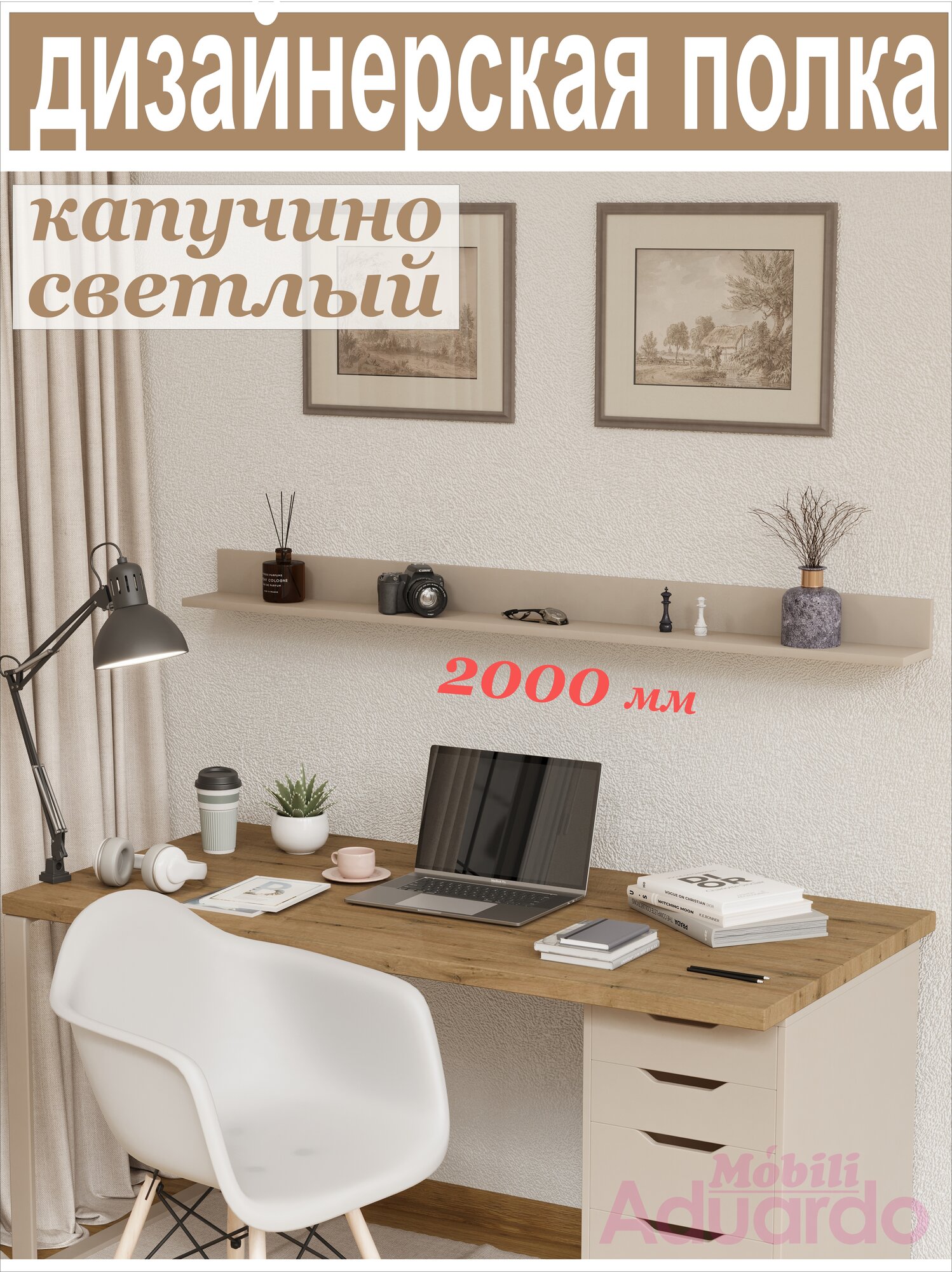 Полка дизайнерская, Настенная, Навесная, от Aduardo Mobili, Размер: 2000 х 100 х 156 мм, Цвет: Капучино Светлый, 1 шт.
