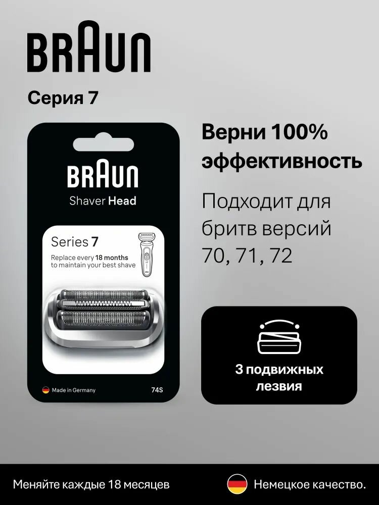 Сетка и режущий блок Braun 74S для электробритв Series 7
