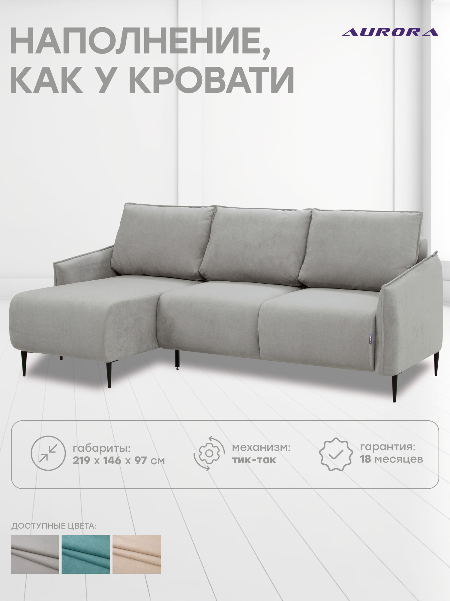 Угловой диван - кровать Кассандра 219х146х97 независимый пружинный блок, высокие ножки. Мебельная фабрика Аврора