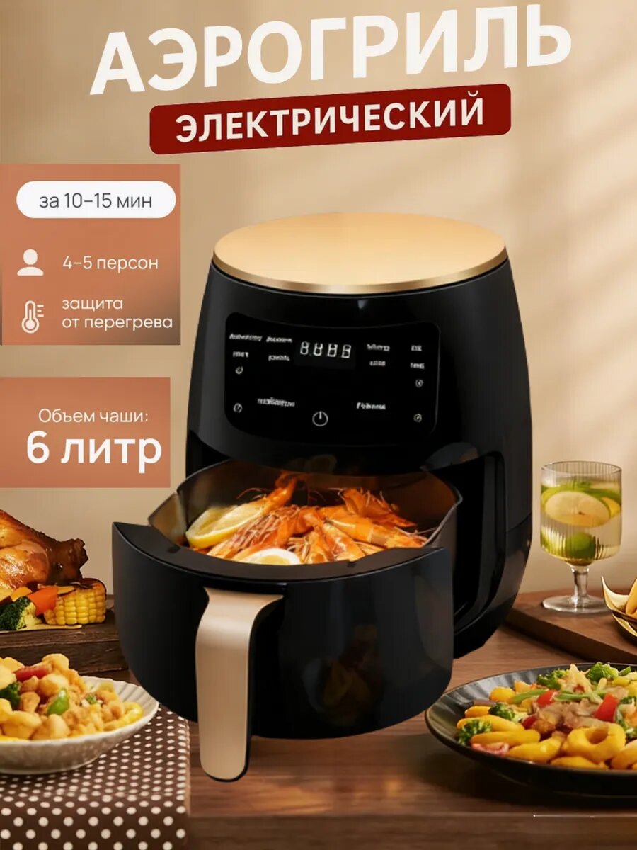Аэрогриль электрический для дома 6 литров