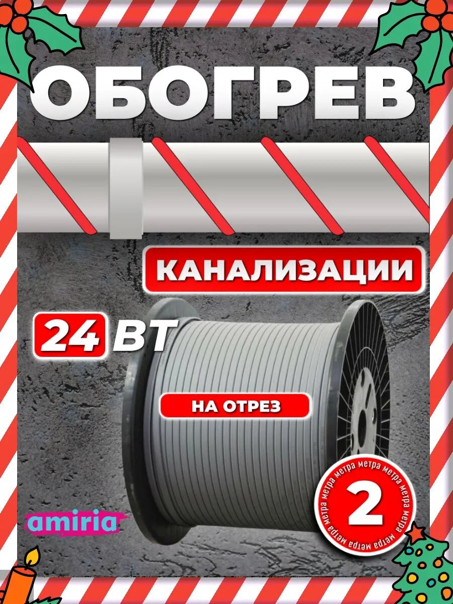 Саморегулирующийся греющий кабель Amiria (2 м) 24 Вт/м на отрез для канализации на трубу