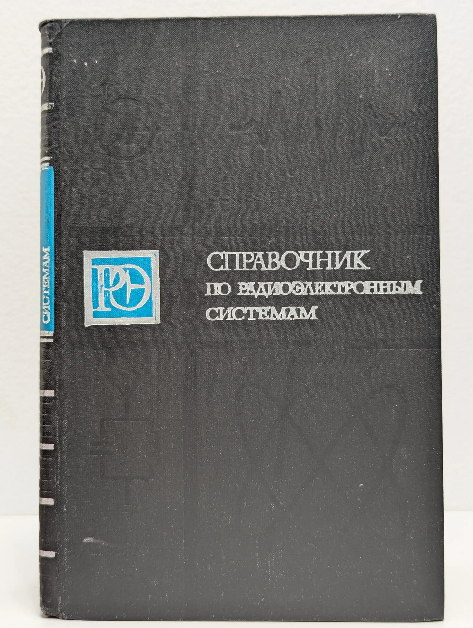 Справочник по радиоэлектронным системам Сборник 1979