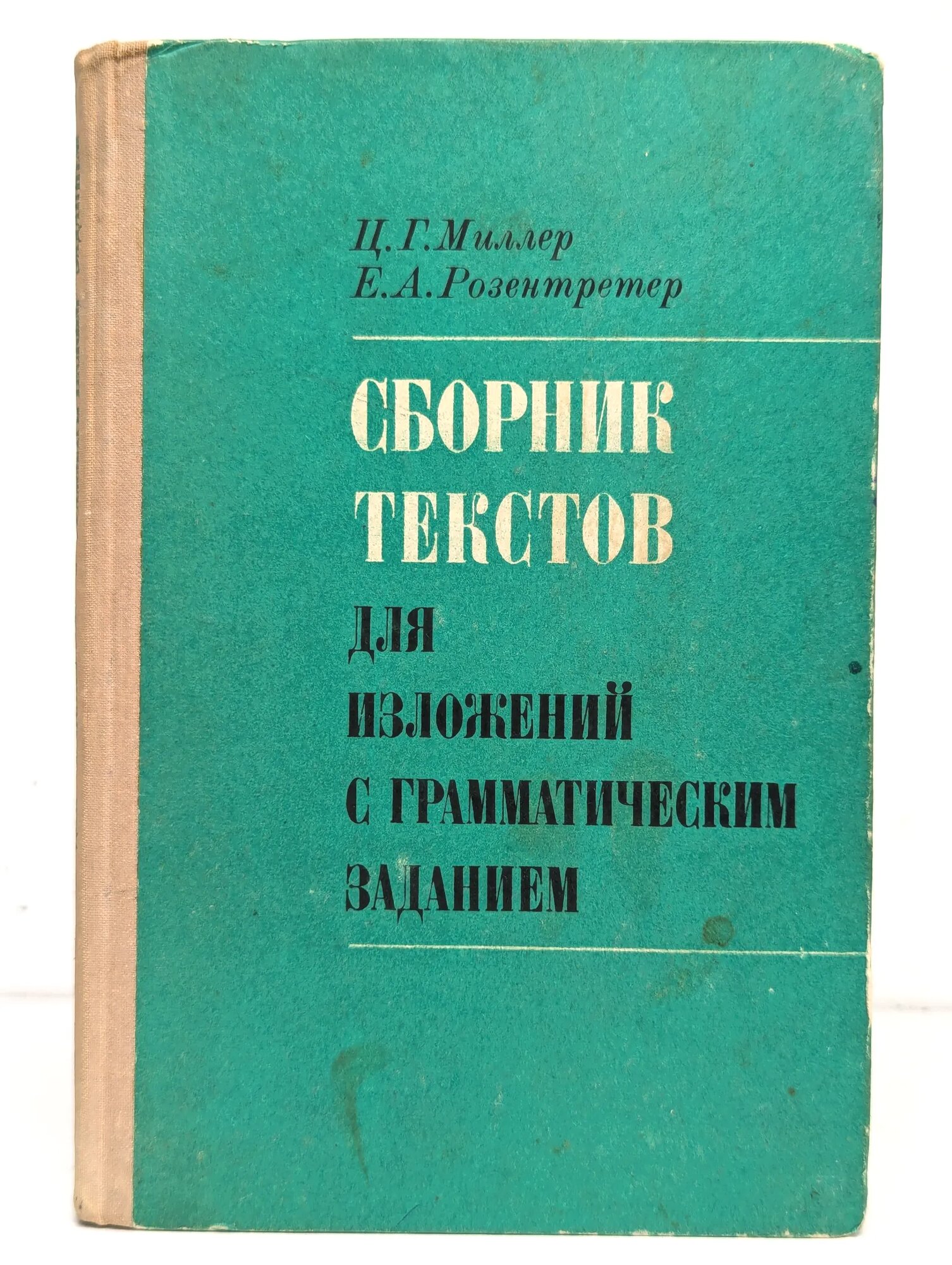 Сборник текстов для изложений с грамматическим заданием Розентретер Елена Александровна, Миллер Цецилия Гиршевна 1976