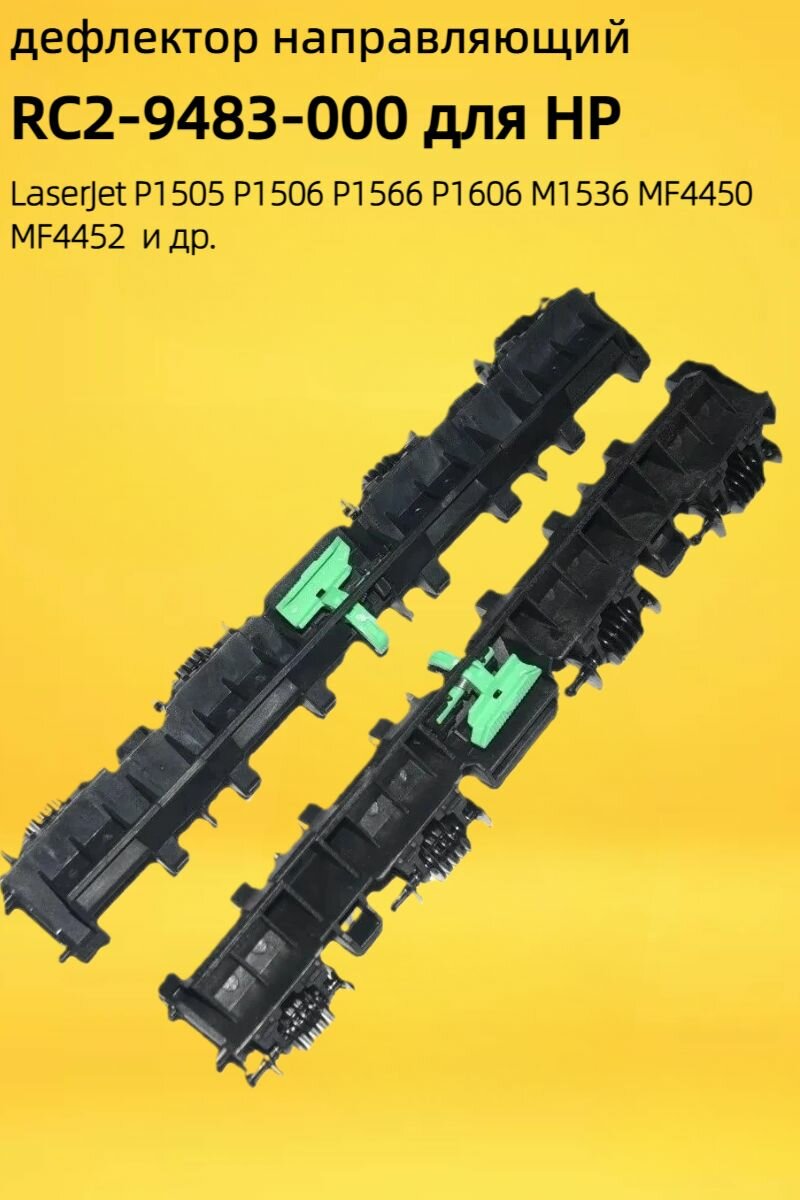 RC2-9483 дефлектор направляющей для доставки бумаги для HP LaserJet P1505 P1506 P1566 P1606 M1536 MF4450 MF4452