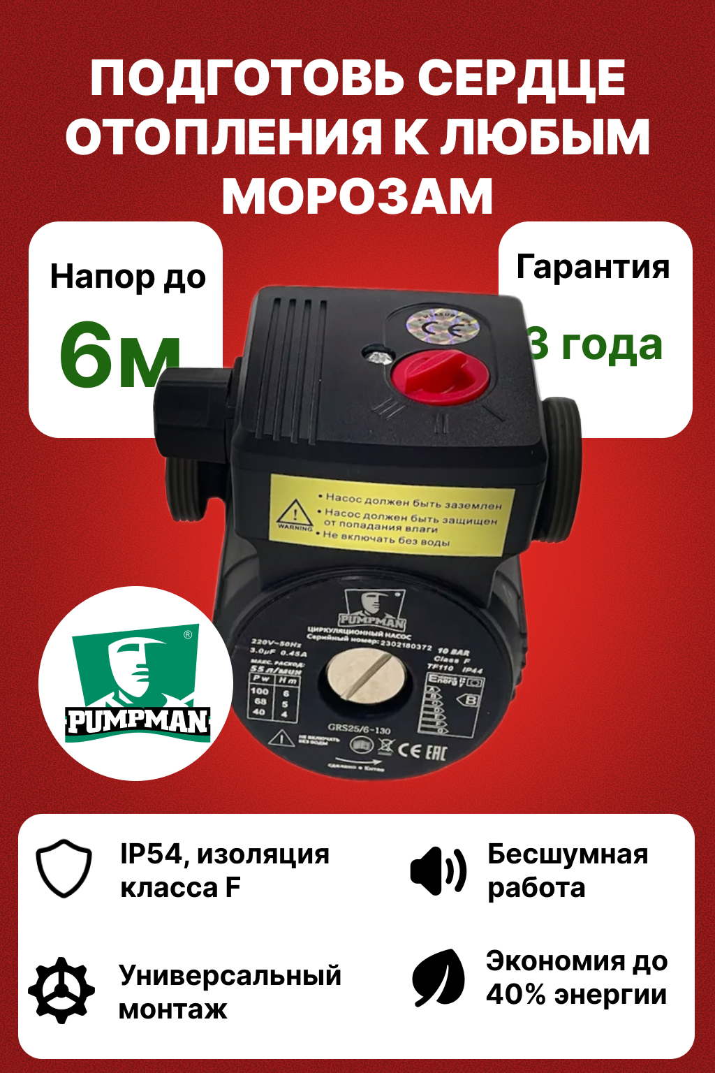 Циркуляционный насос Pumpman GRS 25/6 - 130, 100Вт, 55л/мин, 6м