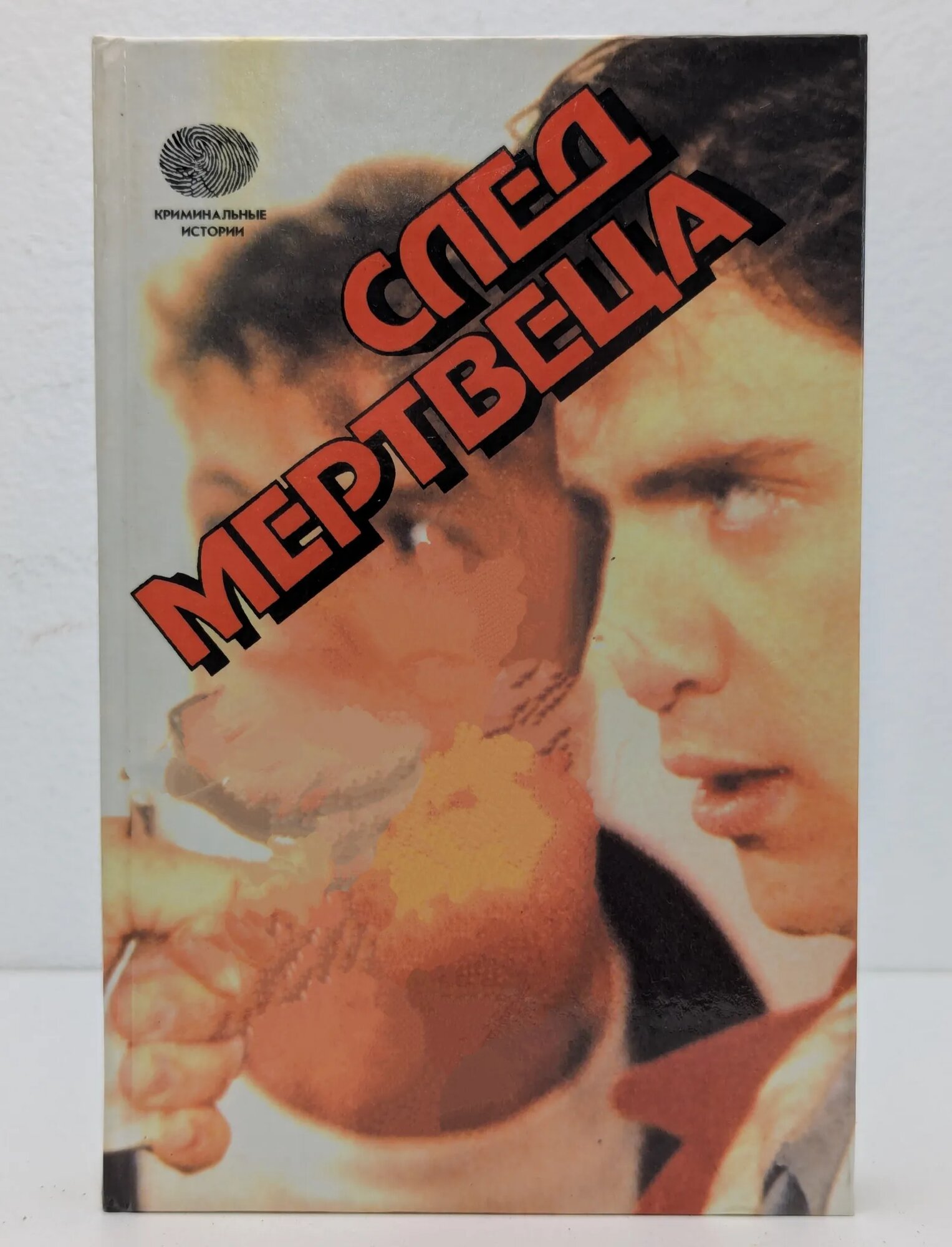 След мертвеца 1994