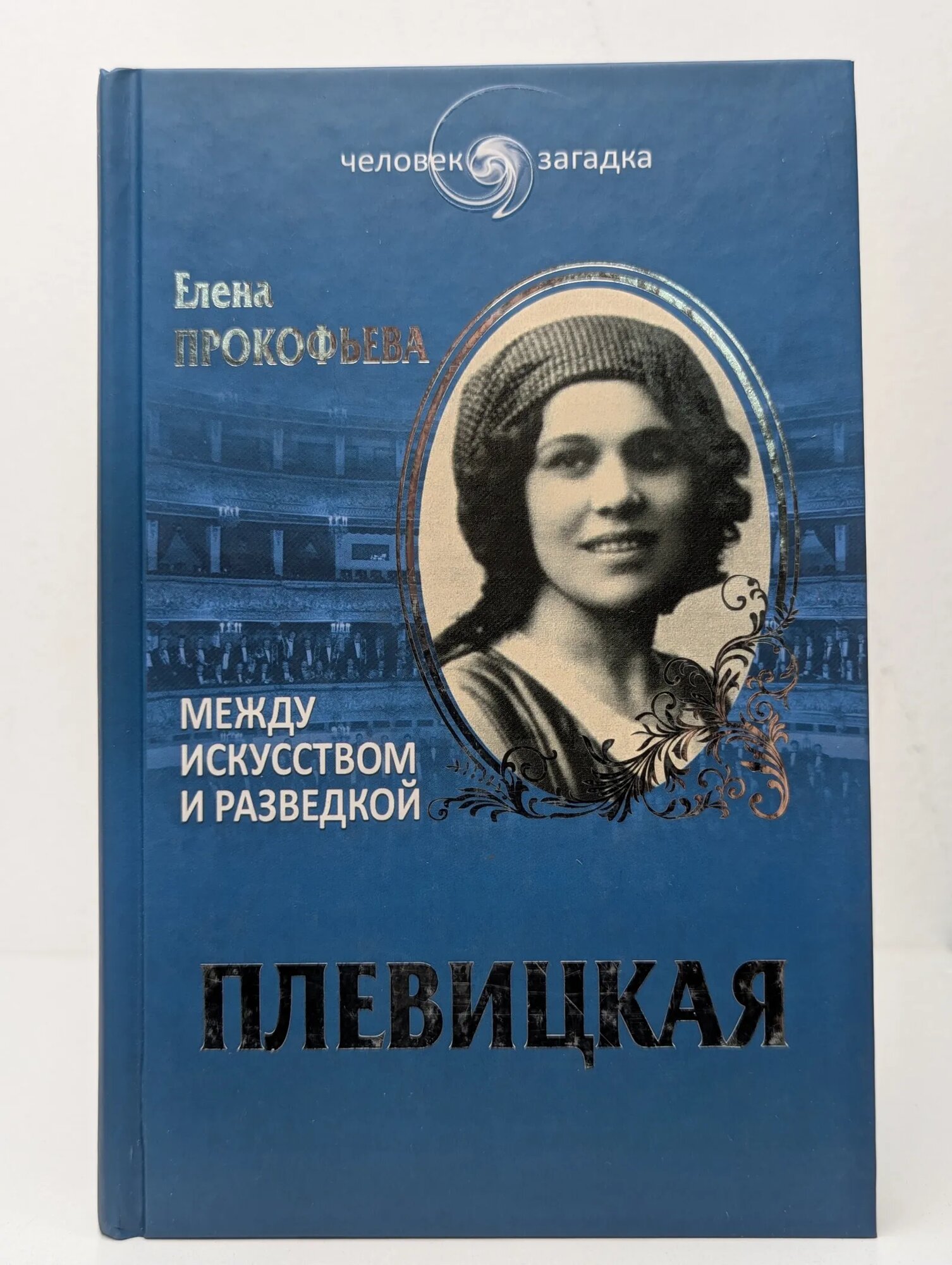 Плевицкая. Между искусством и разведкой Прокофьева Елена Владимировна 2014