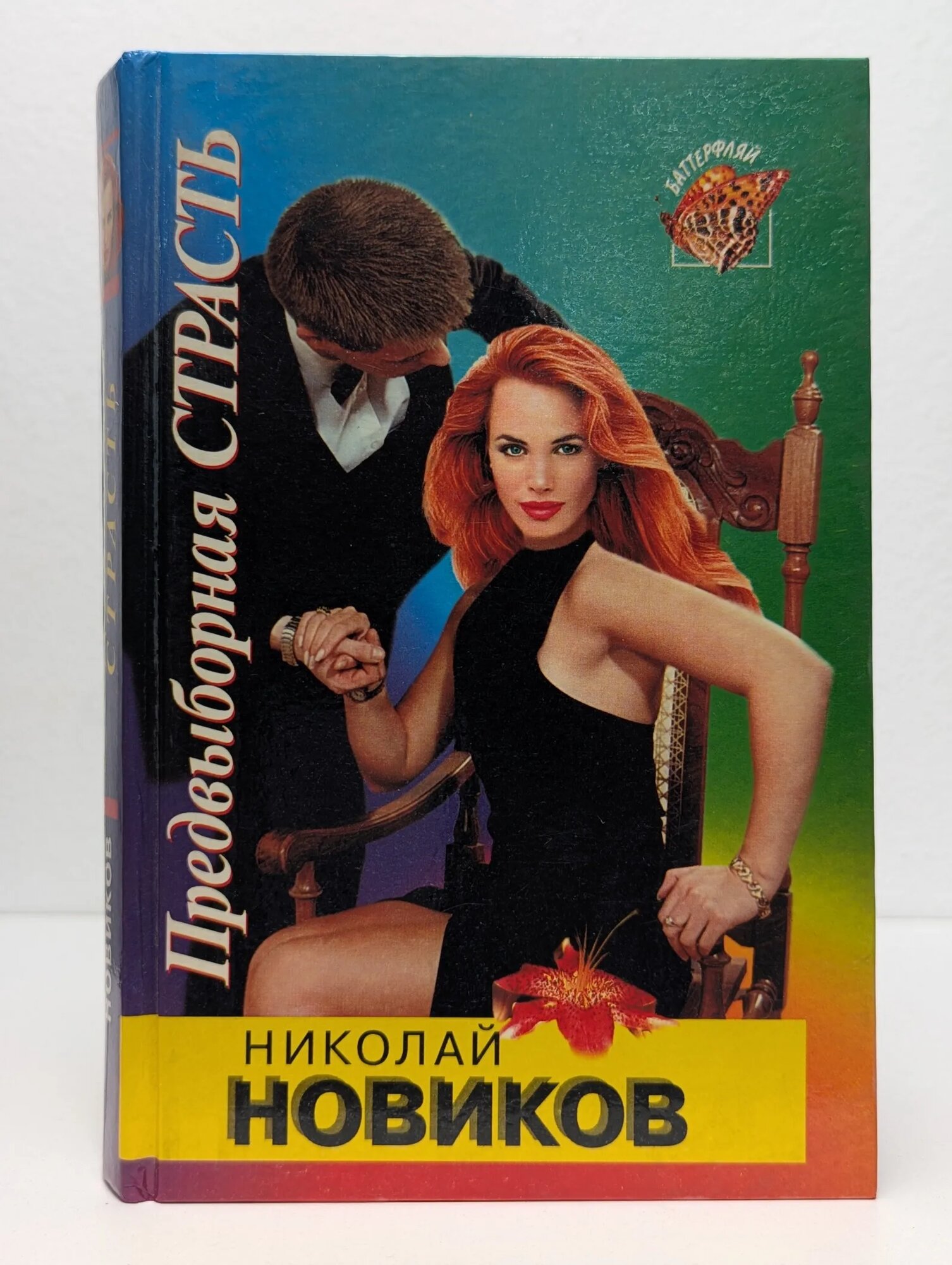 Предвыборна страсть - Николай Новиков Новиков Николай Михайлович 1995