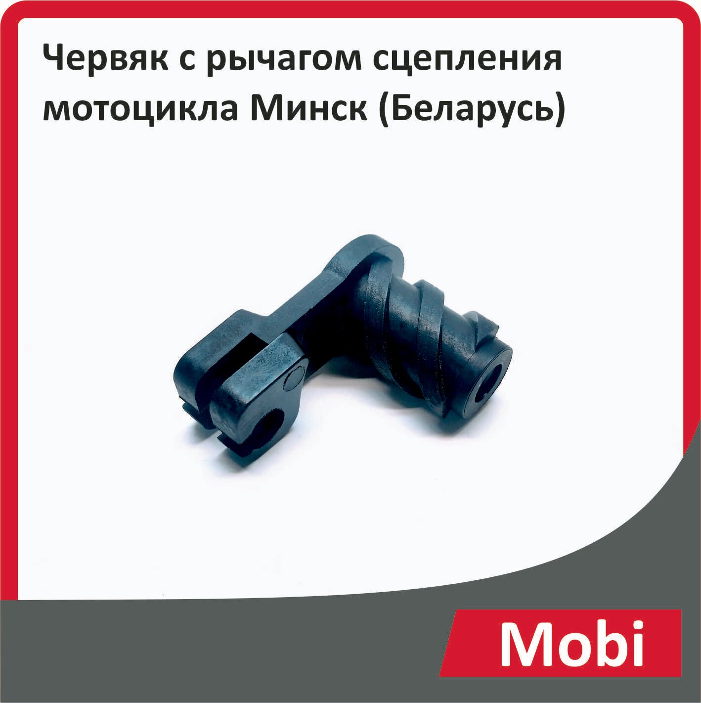 Червяк с рычагом сцепления мотоцикла Минск (Беларусь)