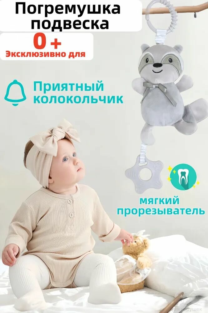 Погремушка-прорезыватель для новорожденных 0+ (мягкий силикон) Подвесная игрушка "Енот" для кроватки/коляски Развивающая игрушка для детей от 0 до 6 месяцев и до 1 года