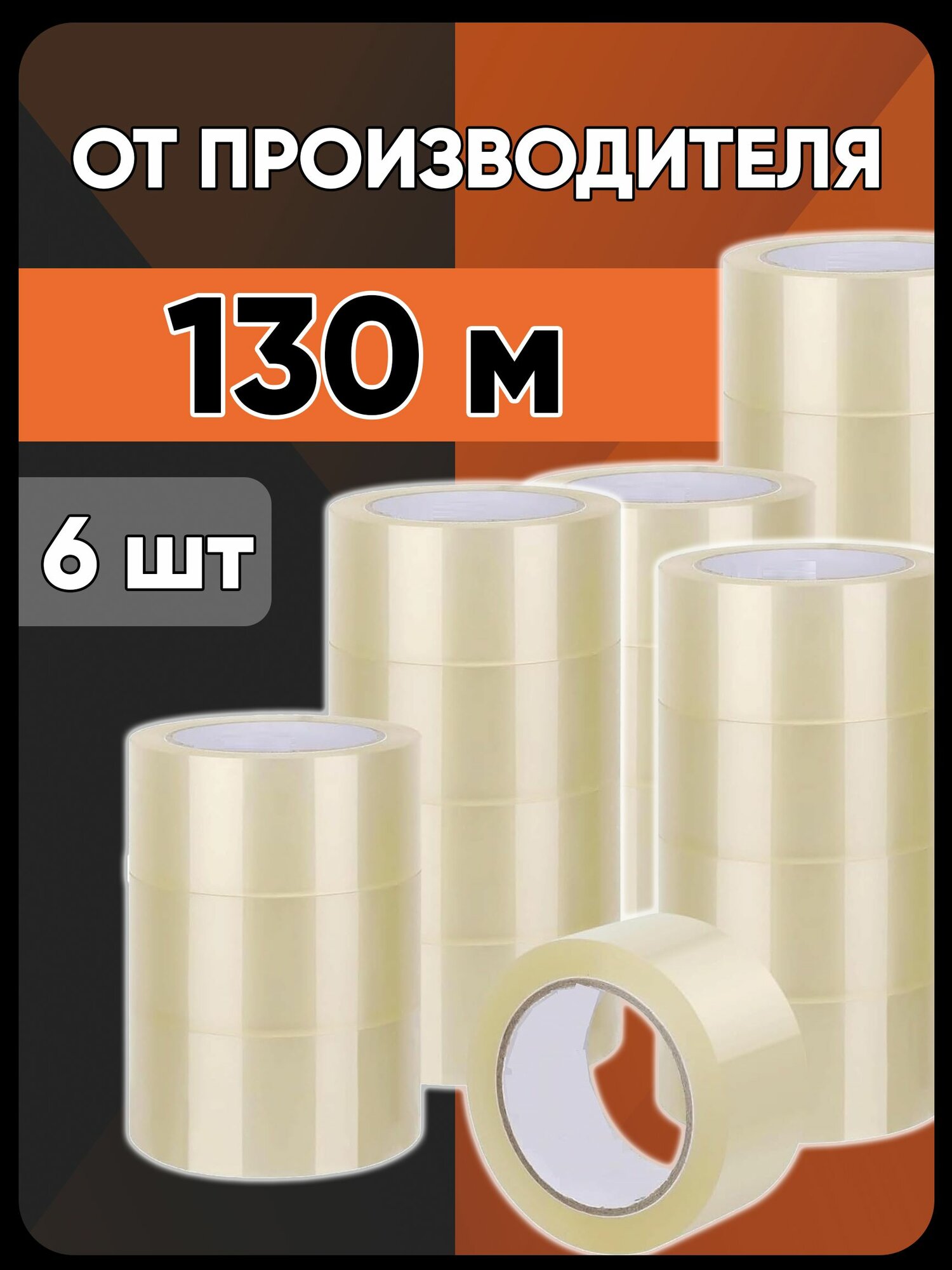 Скотч прозрачный 48мм * 130 метров, 6 штук, 40мкм