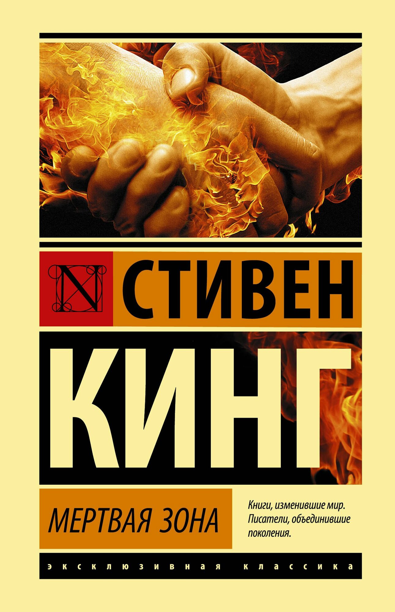 Книга: "Мертвая зона" от Кинг С, русский язык, Зарубежные ужасы