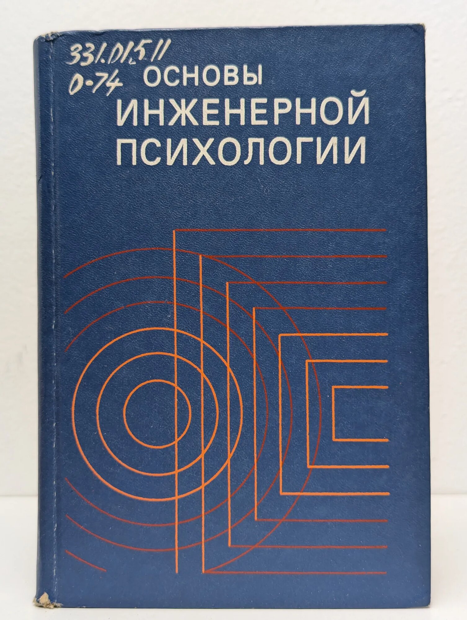 Основы инженерной психологии Ломов Борис Фёдорович, Душков Борис Андреевич, Рубахин Владимир Фёдорович 1977