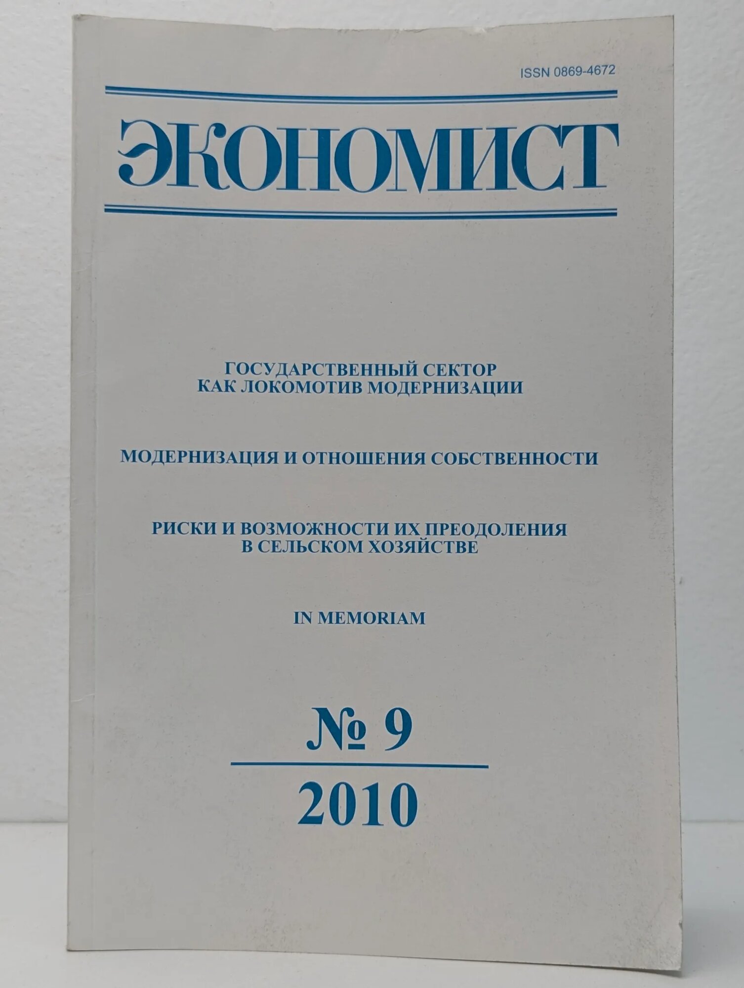Экономист №9, 2010 Сборник 2010