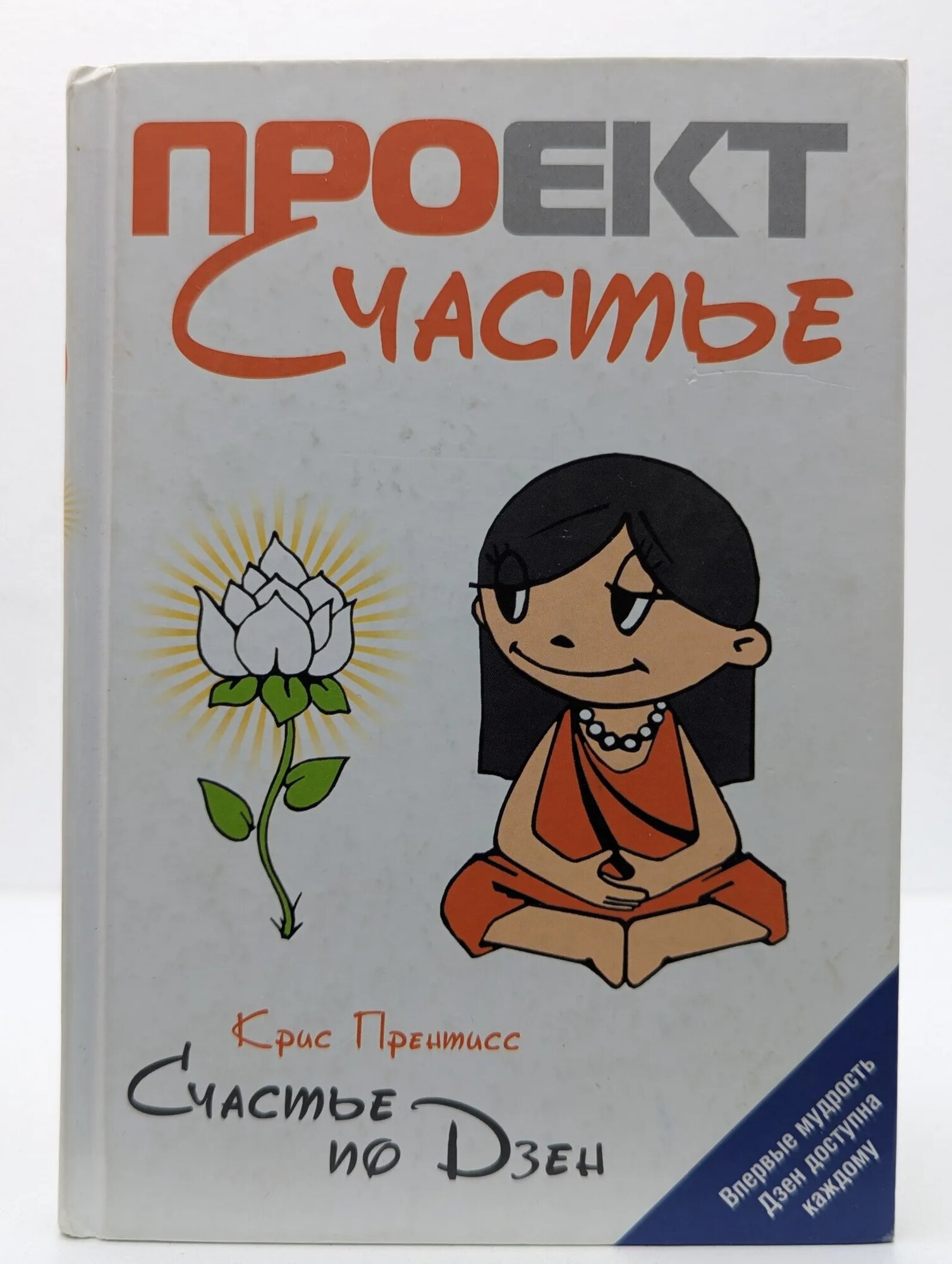 Счастье по Дзен Прентисс Крис 2010