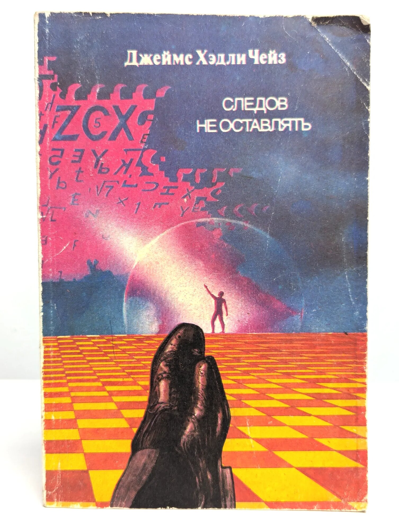 Следов не оставлять Чейз Джеймс Хедли 1990