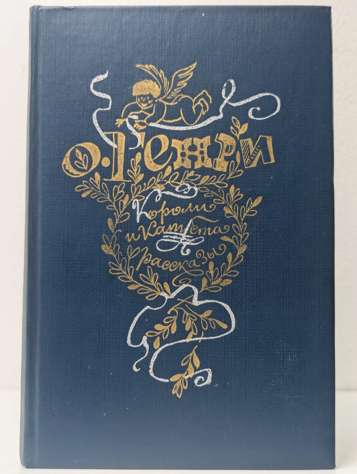 Короли и капуста Генри Оливер 1983