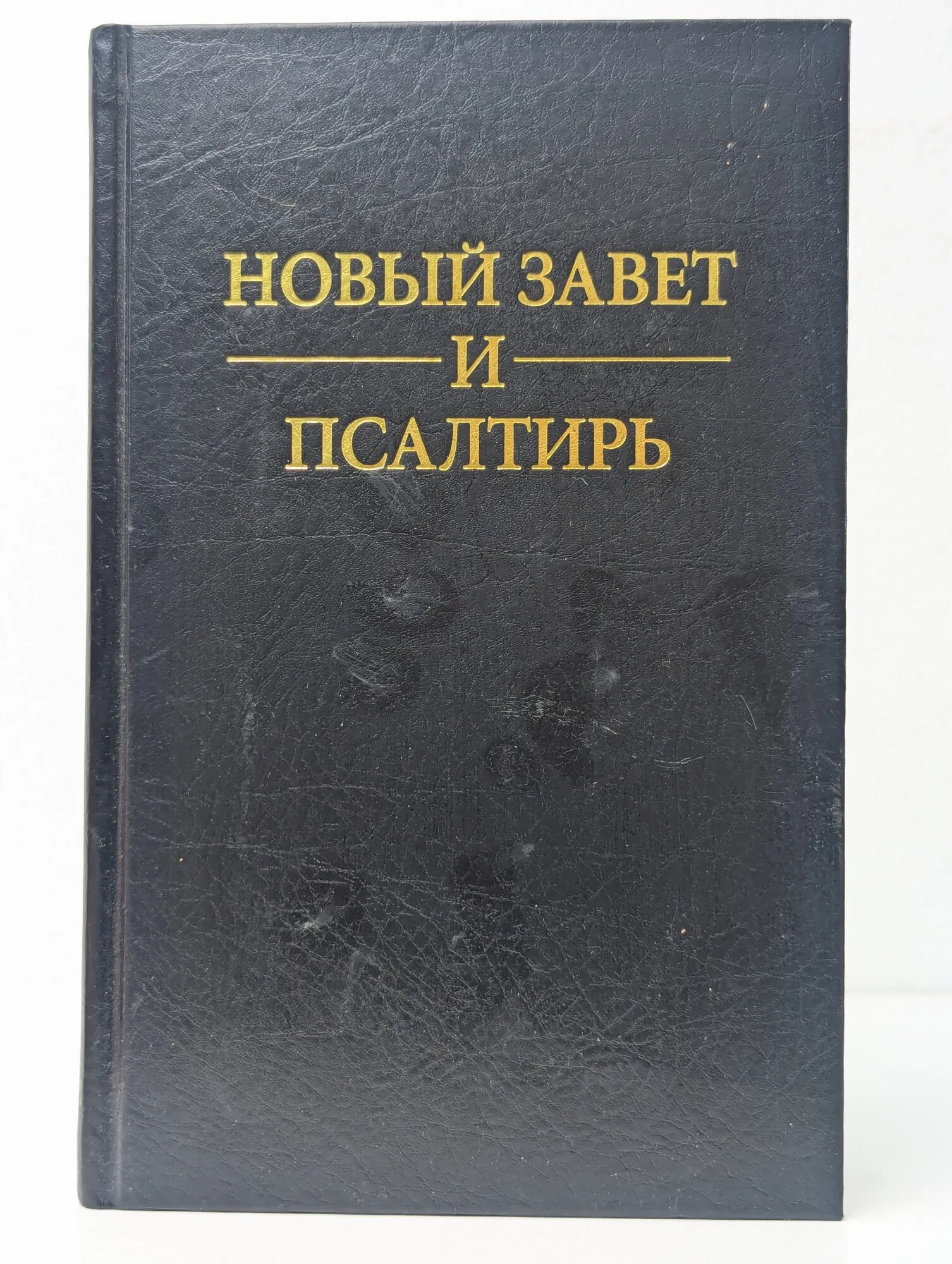 Новый Завет и Псалтирь 2010