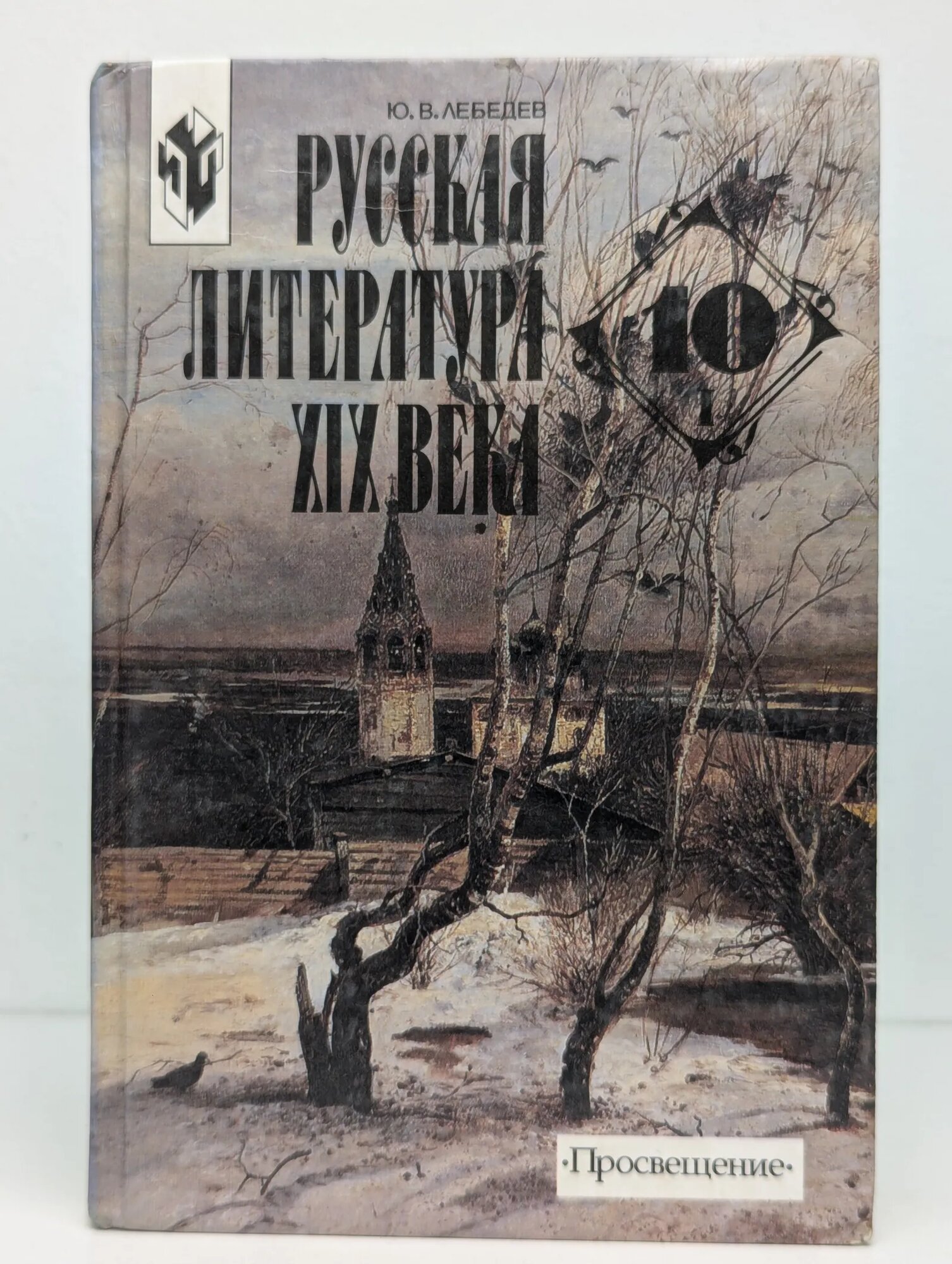 Русская литература XIX века. 10 класс. Часть 1 Лебедев Юрий Владимирович 2002