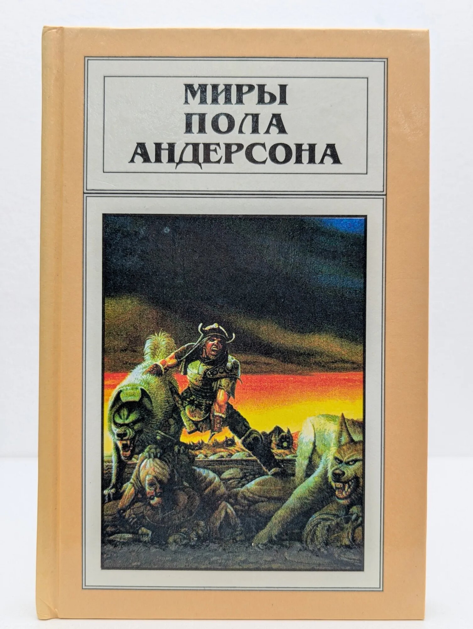 Миры Пола Андерсона. Том 10 Андерсон Пол Уильям 1996