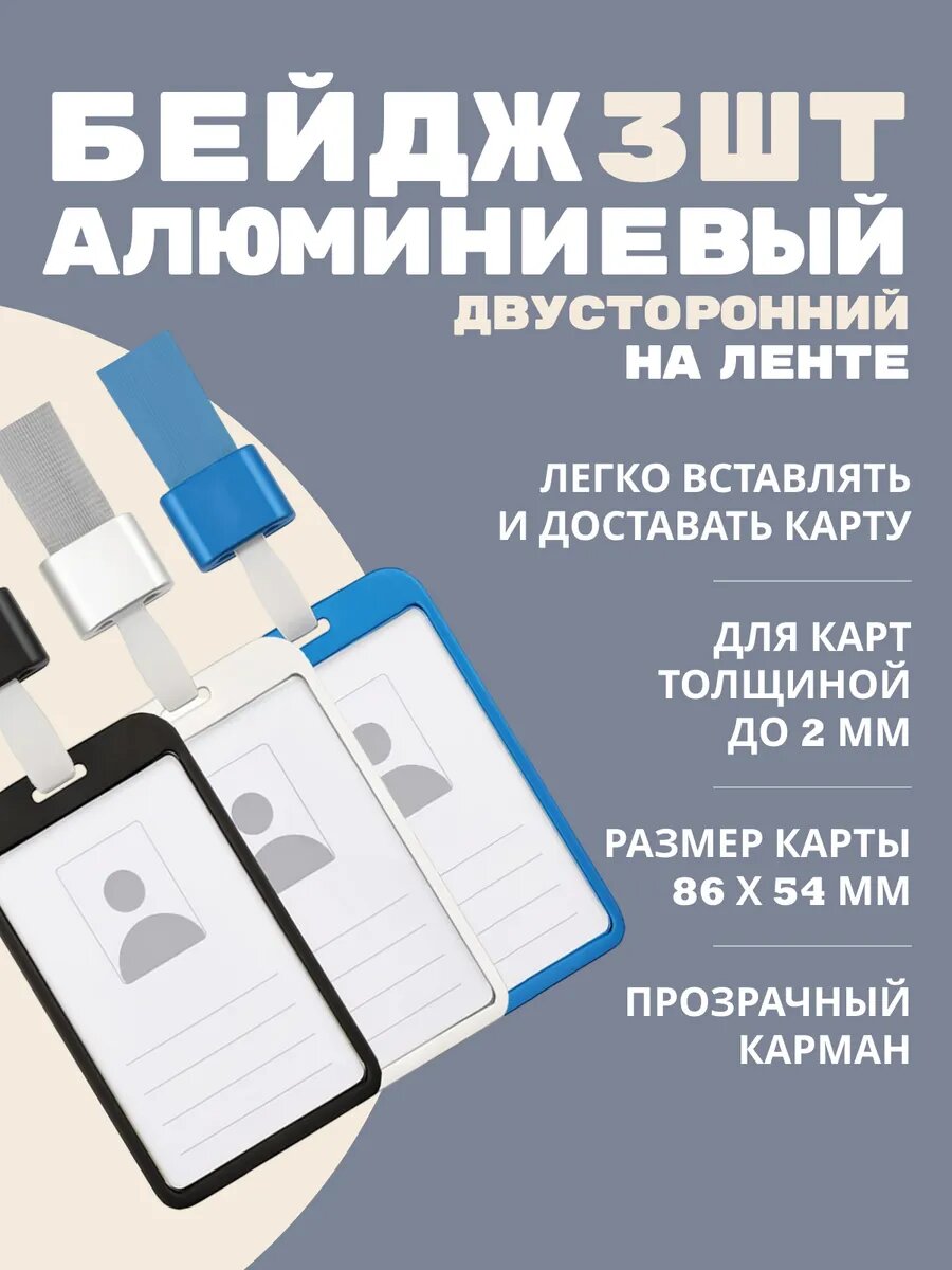 Бейдж на пропуск с лентой на шею металлический 3 шт