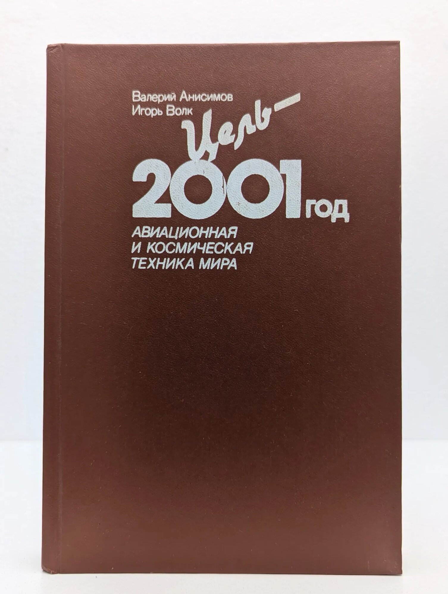 Цель - 2001 год. Авиационная и космическая техника мира Анисимов Валерий Васильевич, Волк Игорь Петрович 1991