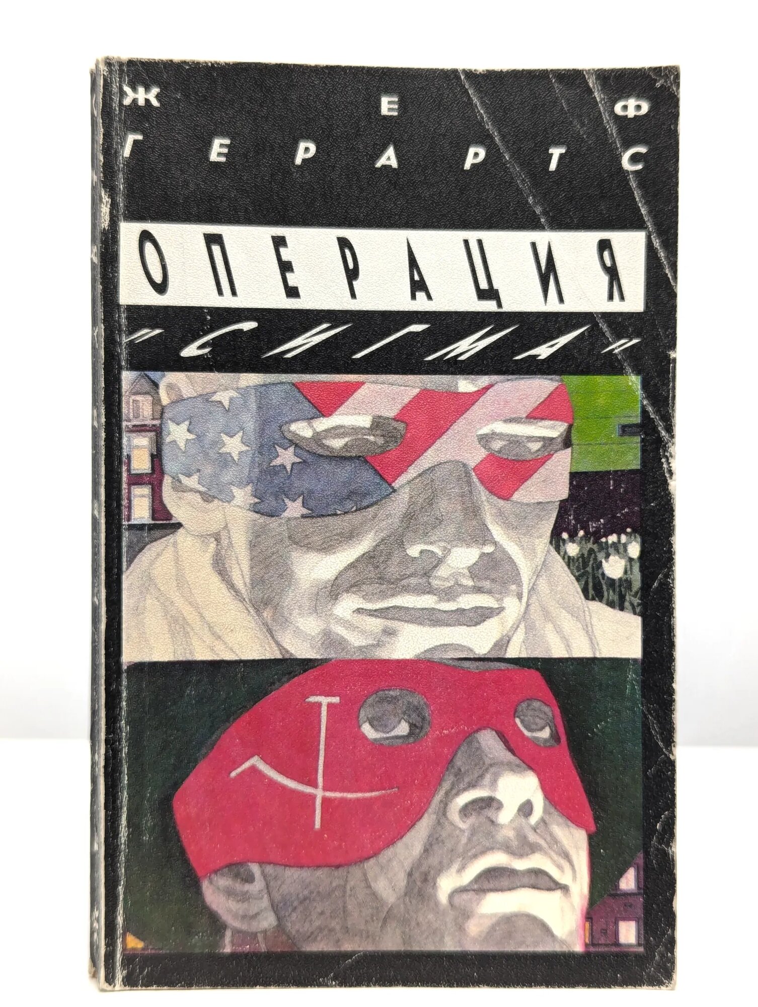 Операция "Сигма" Герартс Жеф 1992