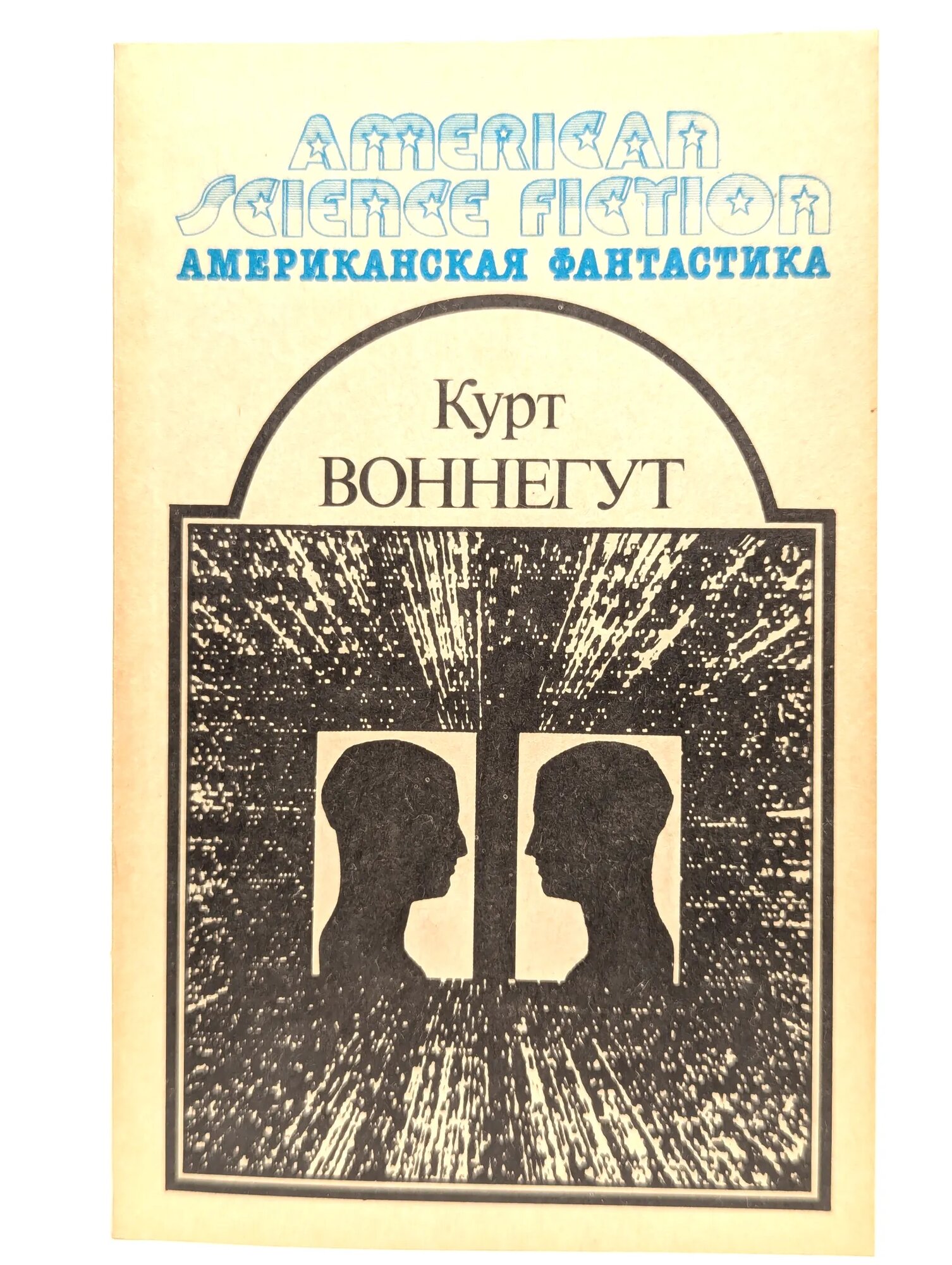 Американская фантастика. Том 4 Воннегут Курт 1992