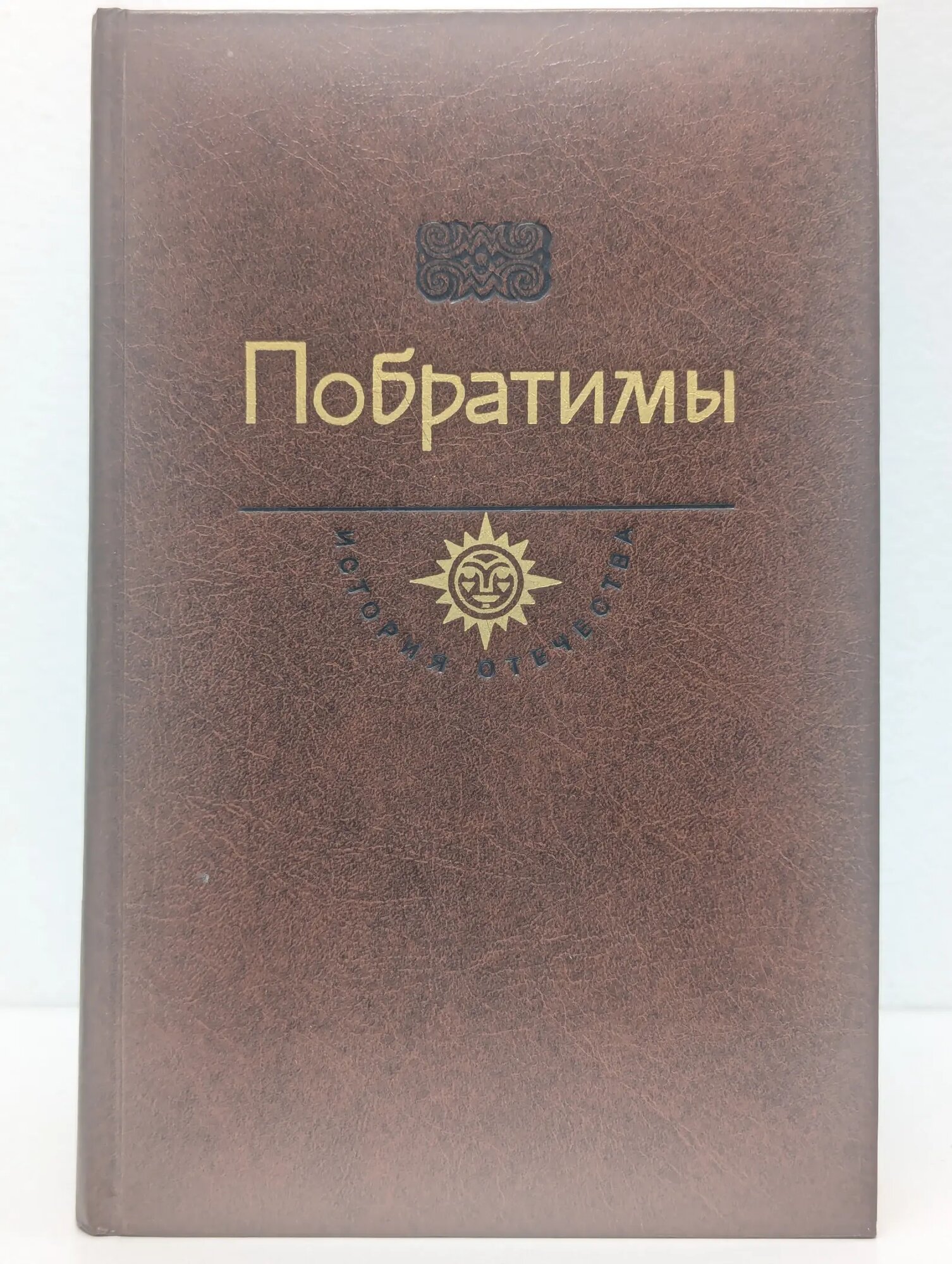 Побратимы Андреев Игорь Львович (сост.) 1990