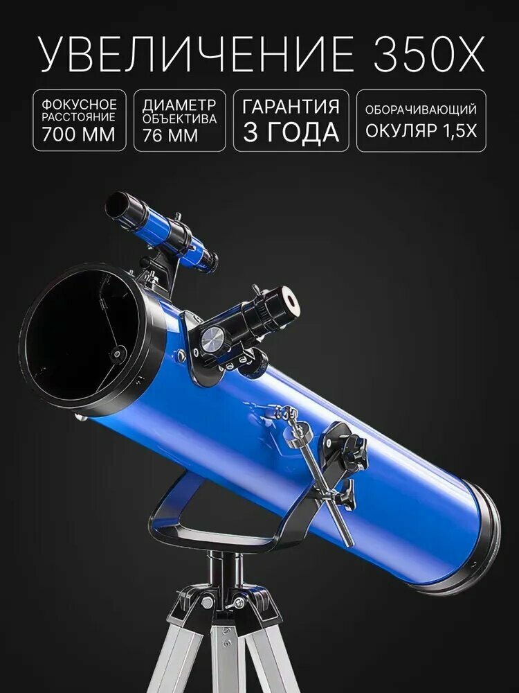 Телескоп астрономический синий (с оборачивающей линзой) F70076 350х с видеоискателем для начинающих