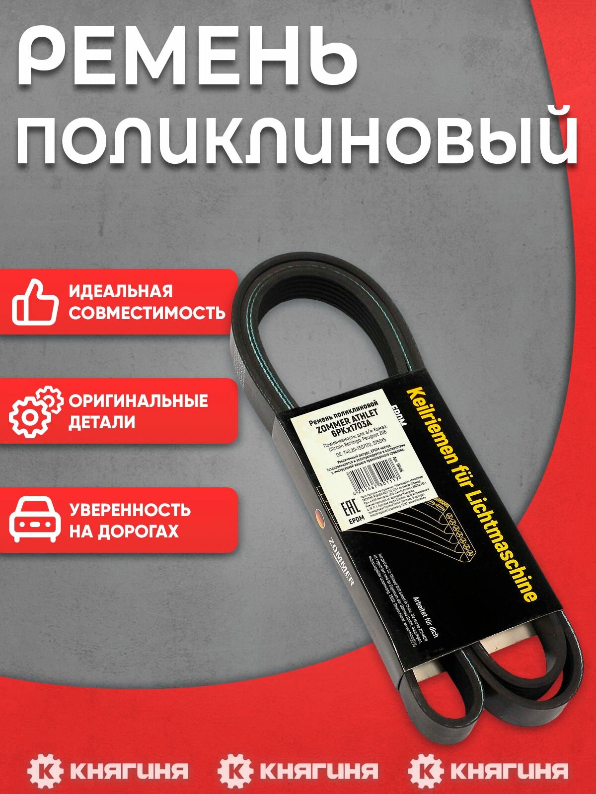 Ремень поликлиновый 1703 генератора КАМАЗ EPDM