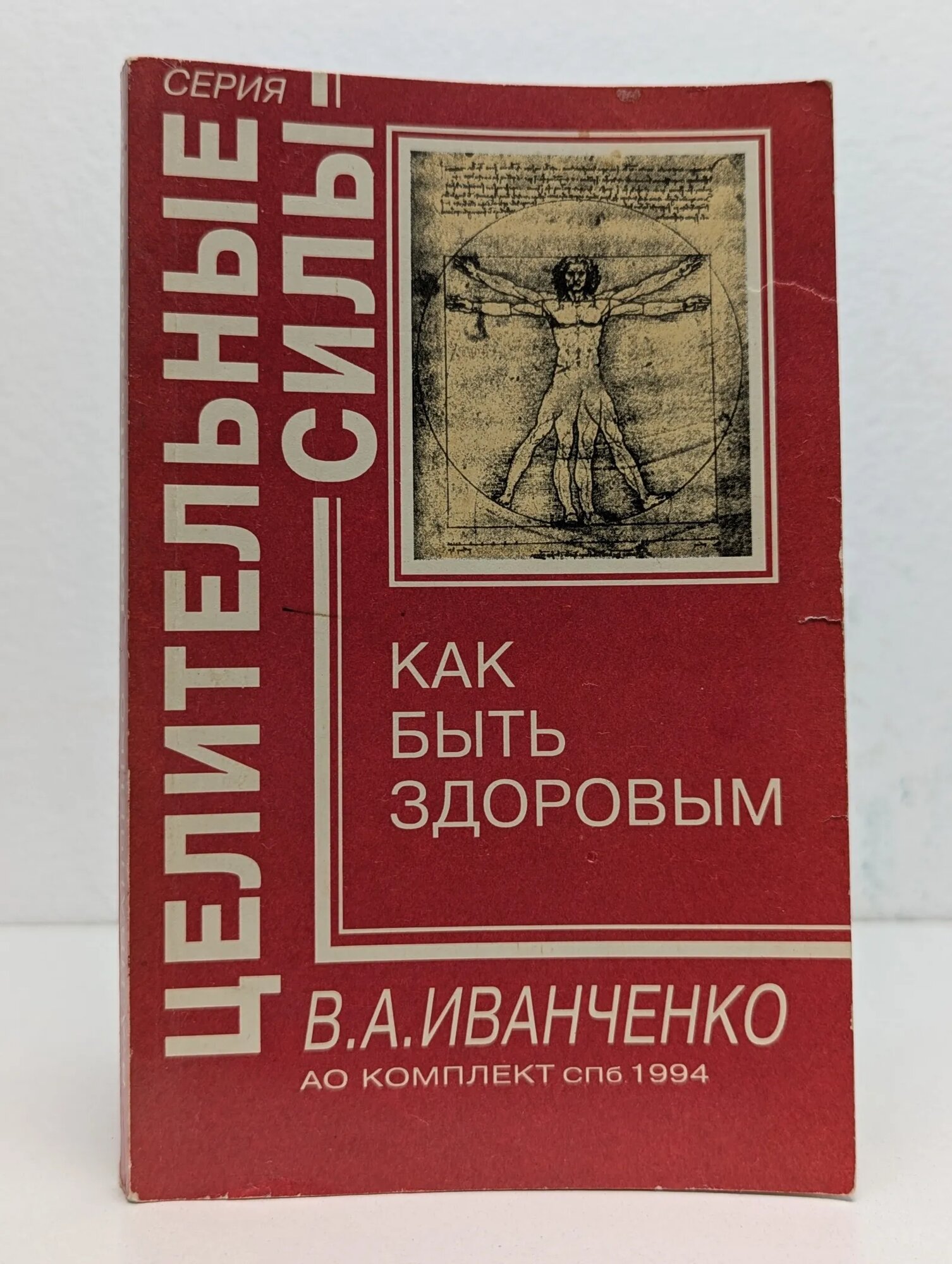 Как быть здоровым Иванченко Валерий Андреевич 1994