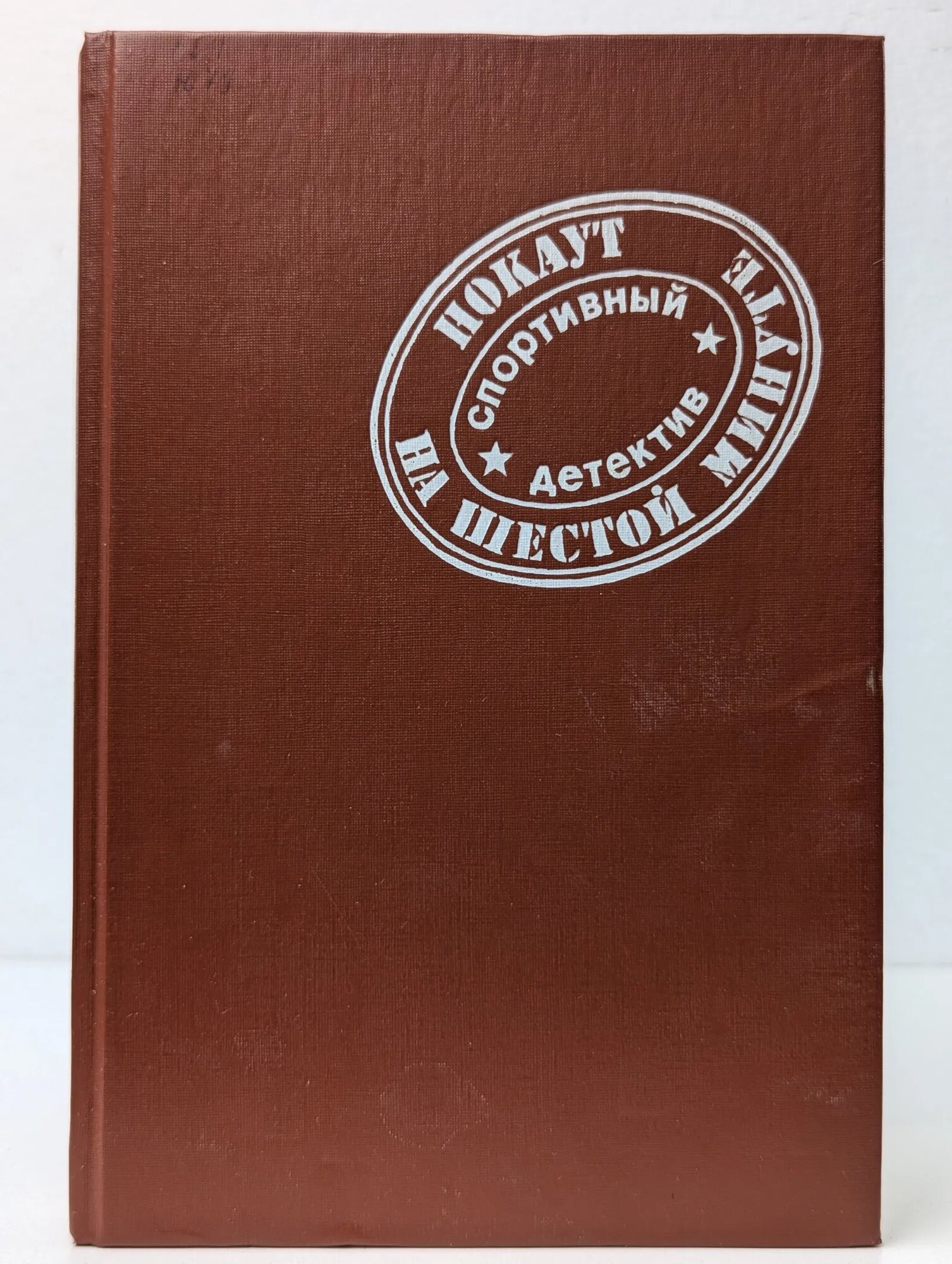 Нокаут на шестой минуте. Спортивный детектив. Выпуск № 2 Васильев Виктор Владимирович (сост.) 1990