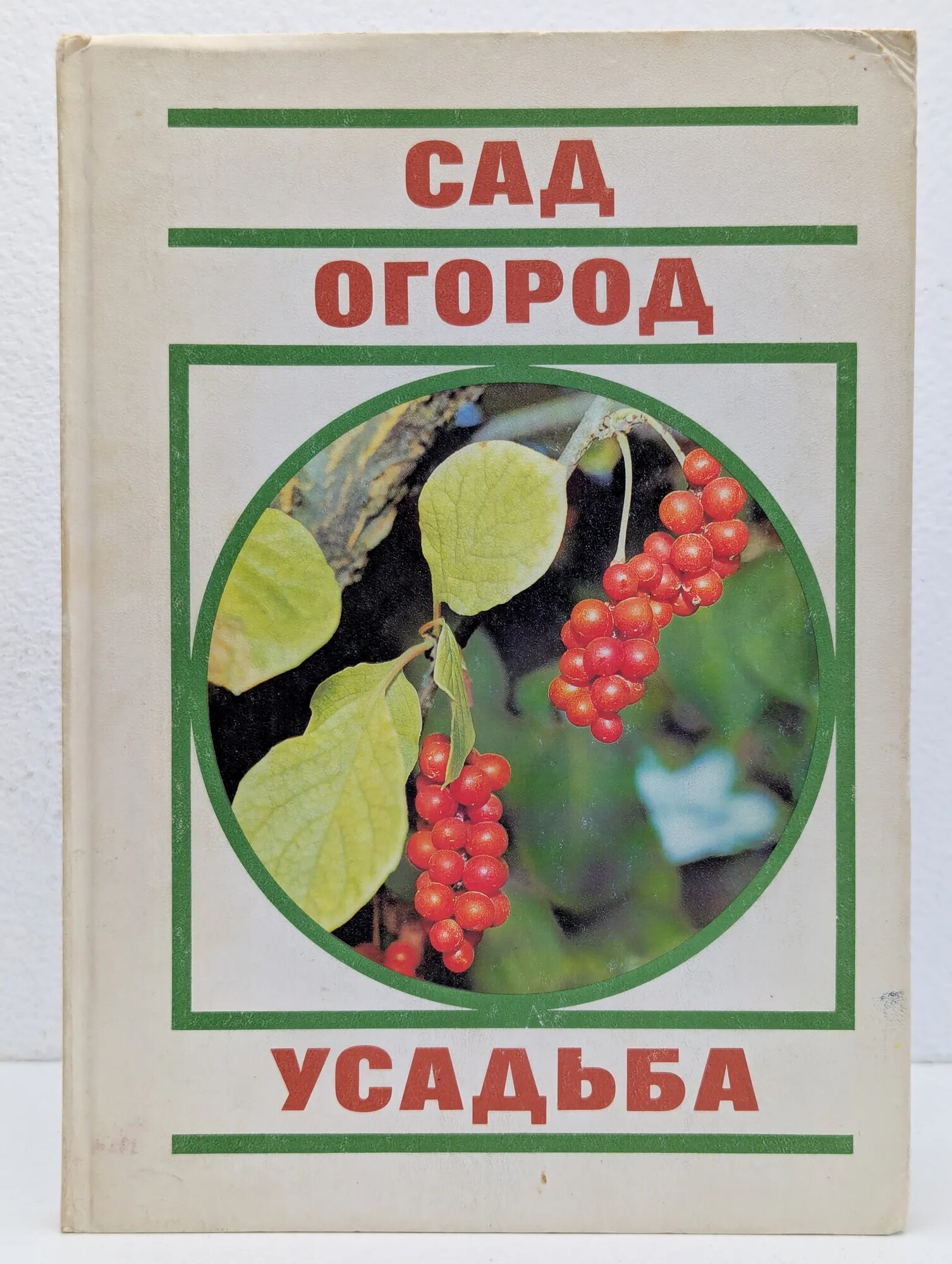 Сад. Огород. Усадьба. Энциклопедия для начинающих (сост.) Голованова Татьяна Ивановна, (сост.) Рудаков Геннадий Павлович 1991