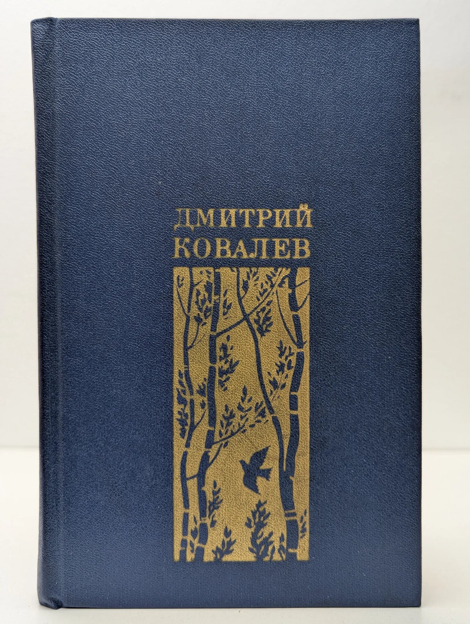 Дмитрий Ковалев. Моё время. Избранная лирика Ковалев Дмитрий Михайлович 1977