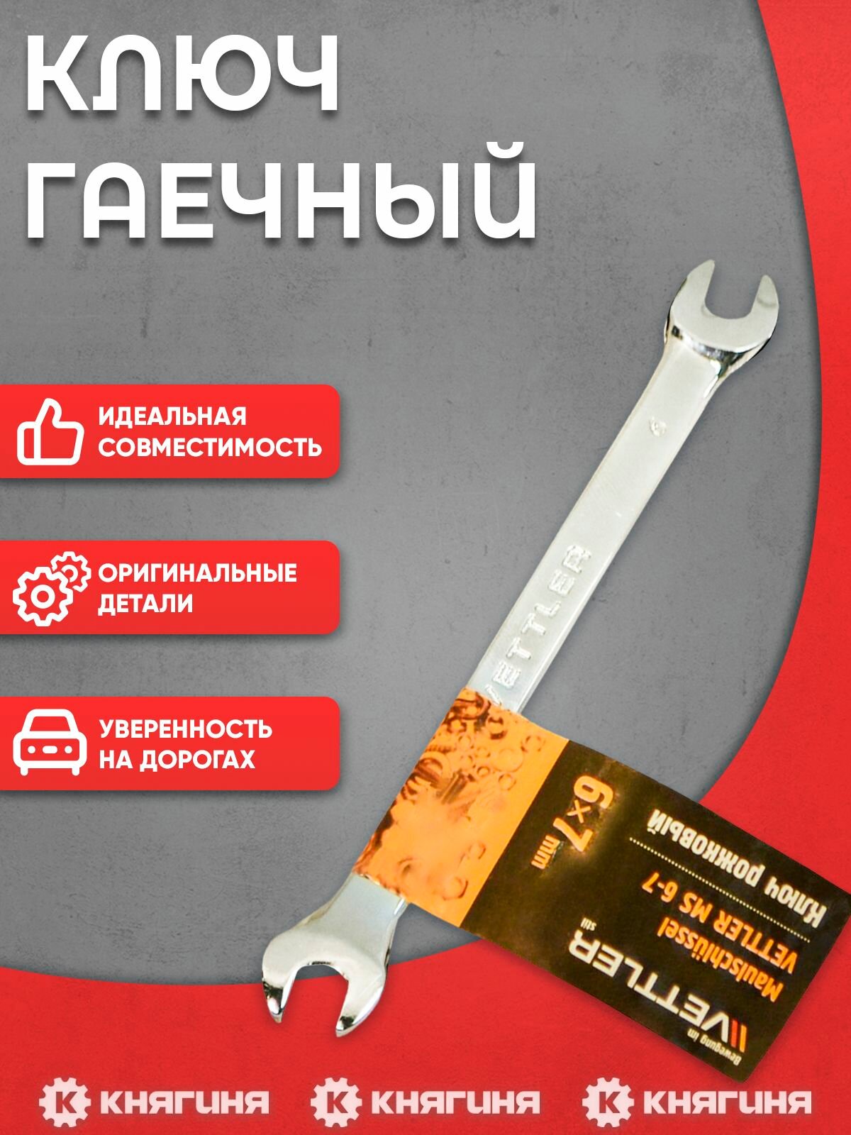 Ключ гаечный двухсторонний 6*7