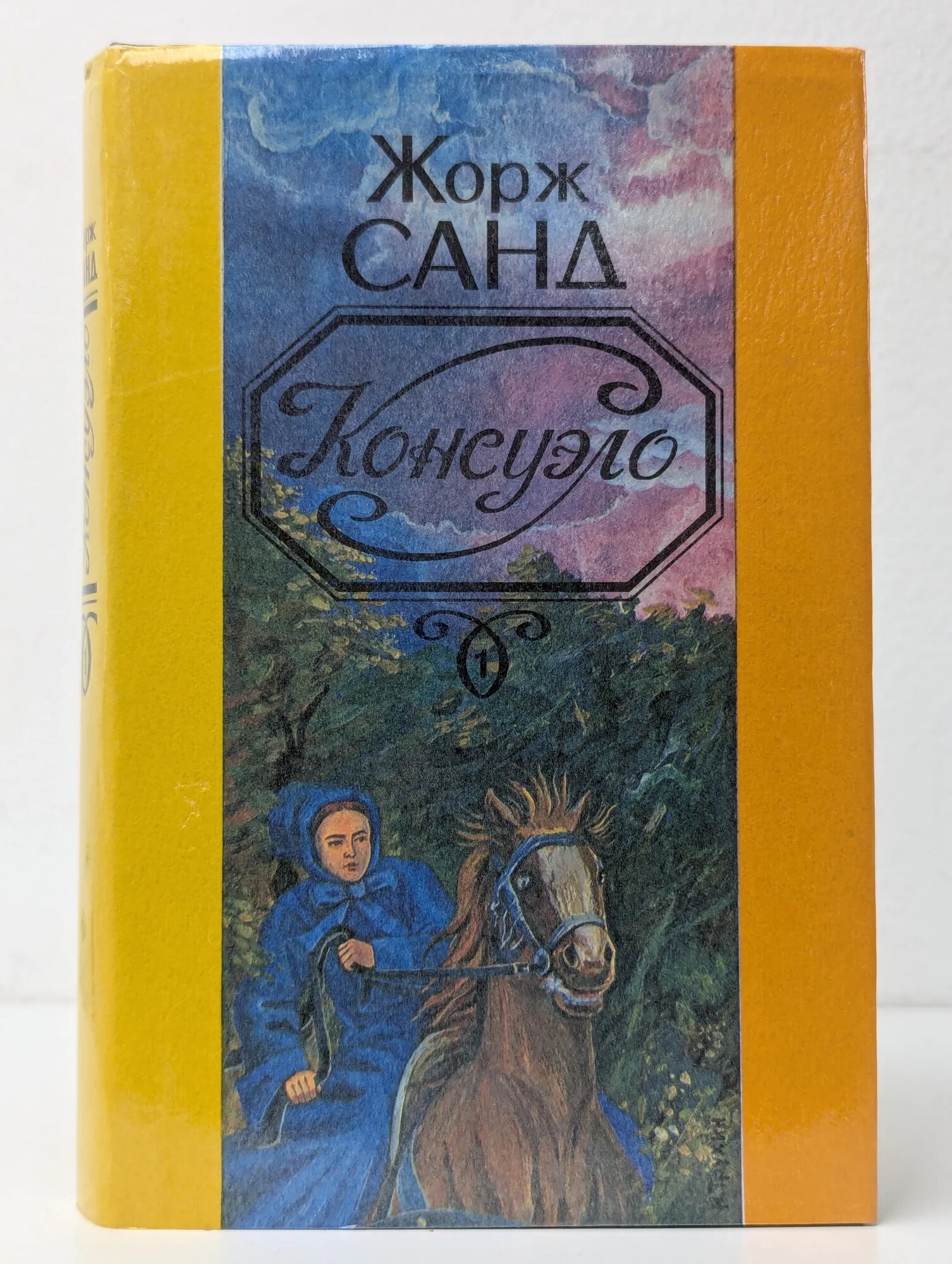 Консуэло. В 2 томах. Том 1 Санд Жорж 1993