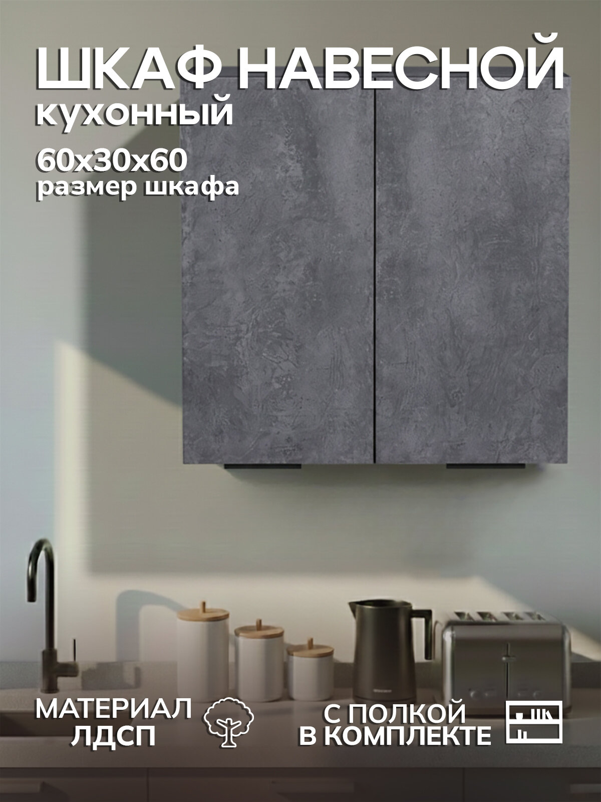 Шкаф кухонный навесной GLORY WINGS для посуды 60, бетон тёмный