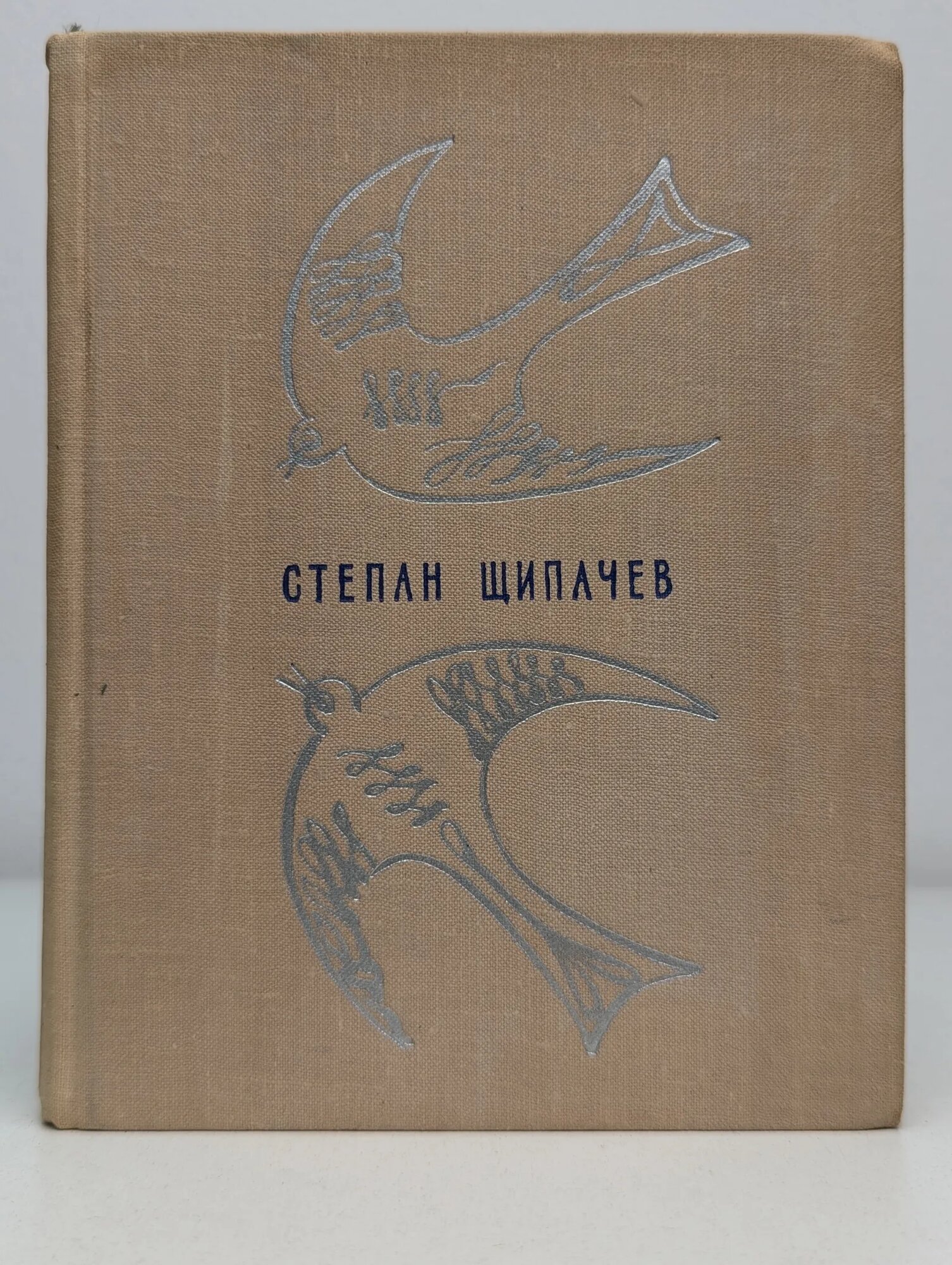 Степан Щипачев. Избранные произведения в двух томах. Том 2 Щипачев Степан Петрович 1970