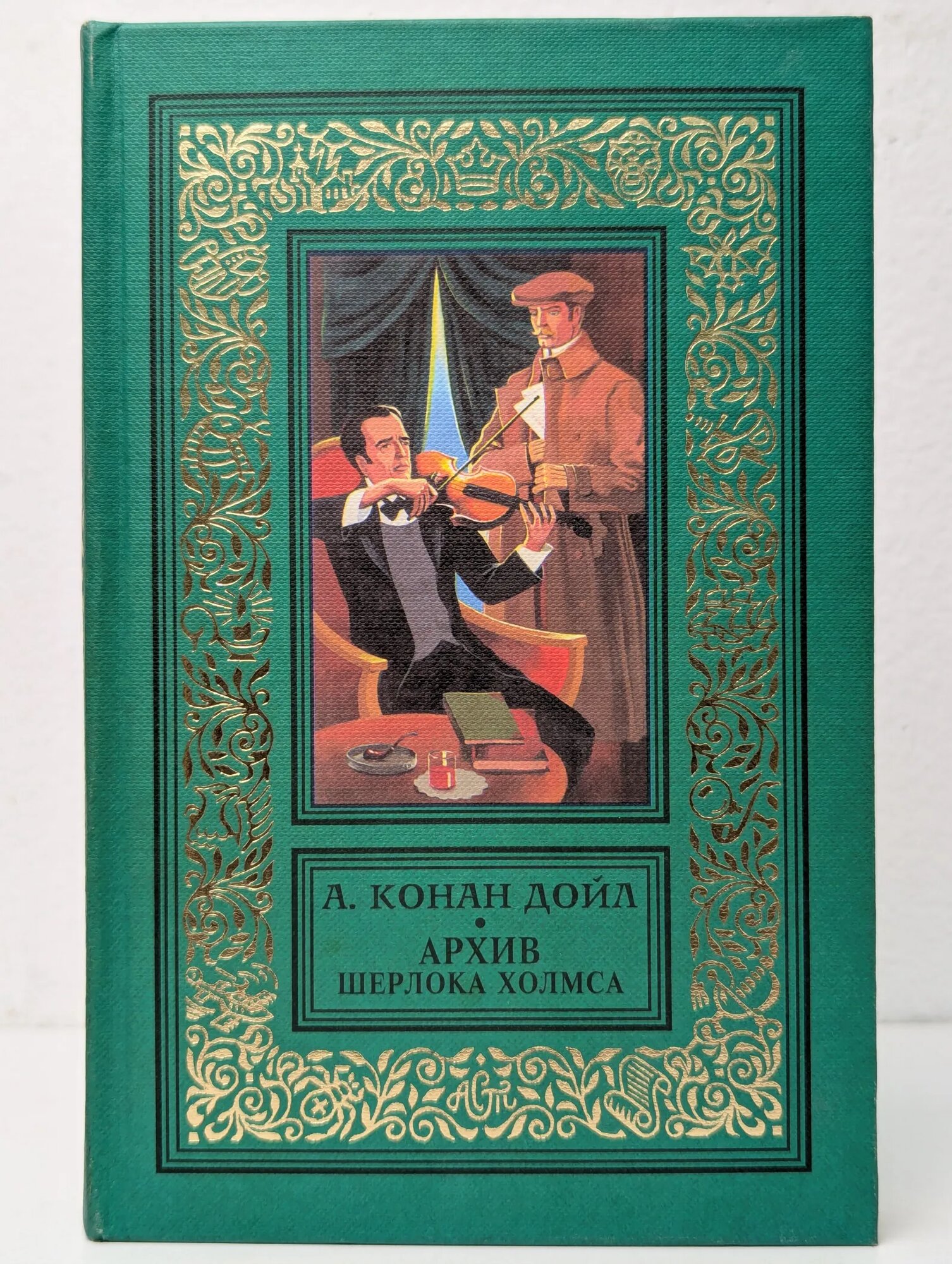 Архив Шерлока Холмса Дойл Артур Конан 1997