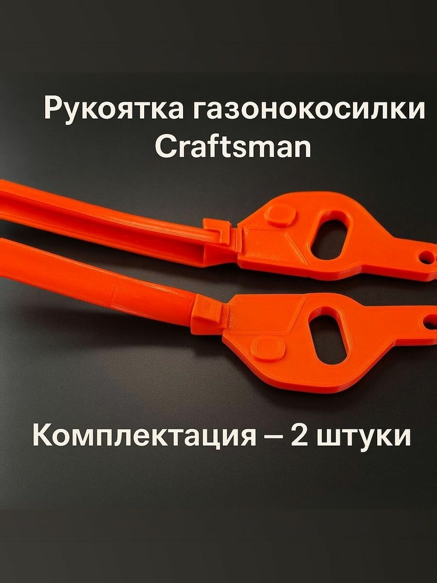 Рукоятка газонокосилки Craftsman, для комфортного кошения травы, 2 шт.