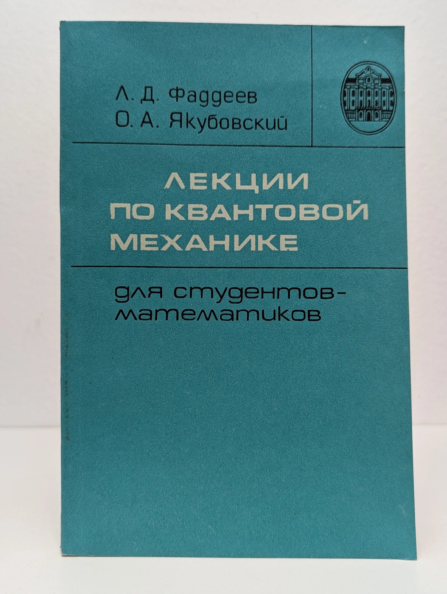 Лекции по квантовой механике для студентов-математиков Фаддеев Людвиг Дмитриевич, Якубовский Олег Александрович 1980