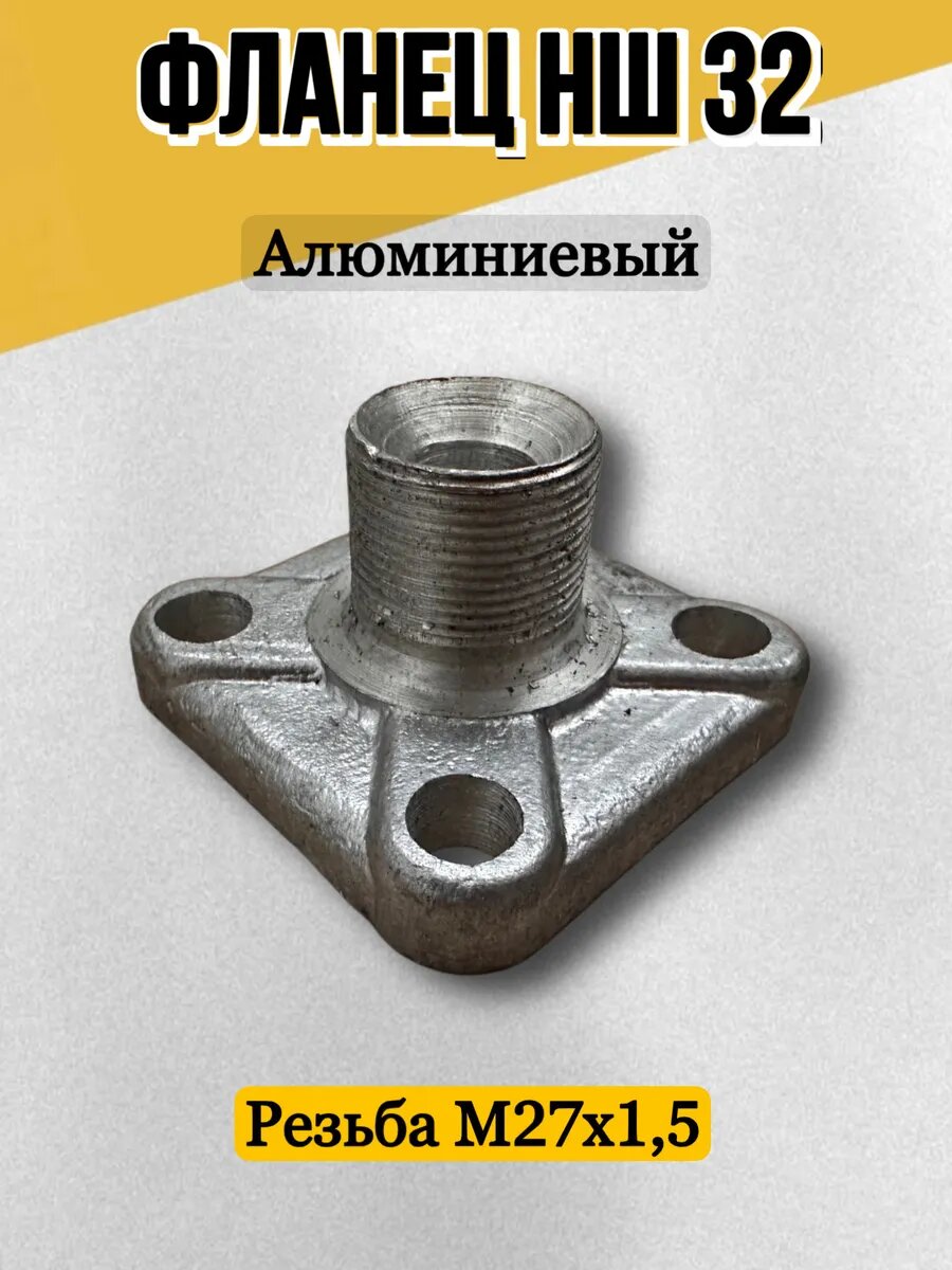 Фланец НШ 32 прямой Резьба М27х1,5 Алюминий