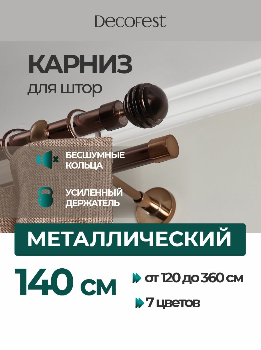 Карниз для штор двухрядный металлический прямой 140 см SET Шар резной Коньяк, гардина настенная