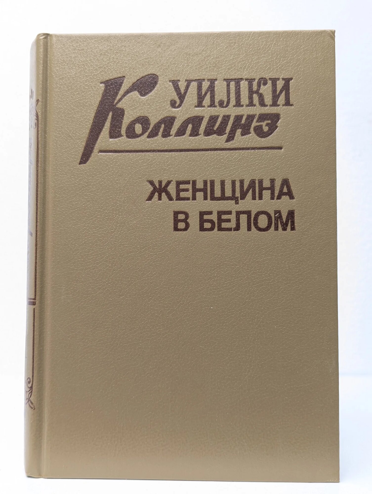 Женщина в белом Коллинз Уилки 1992